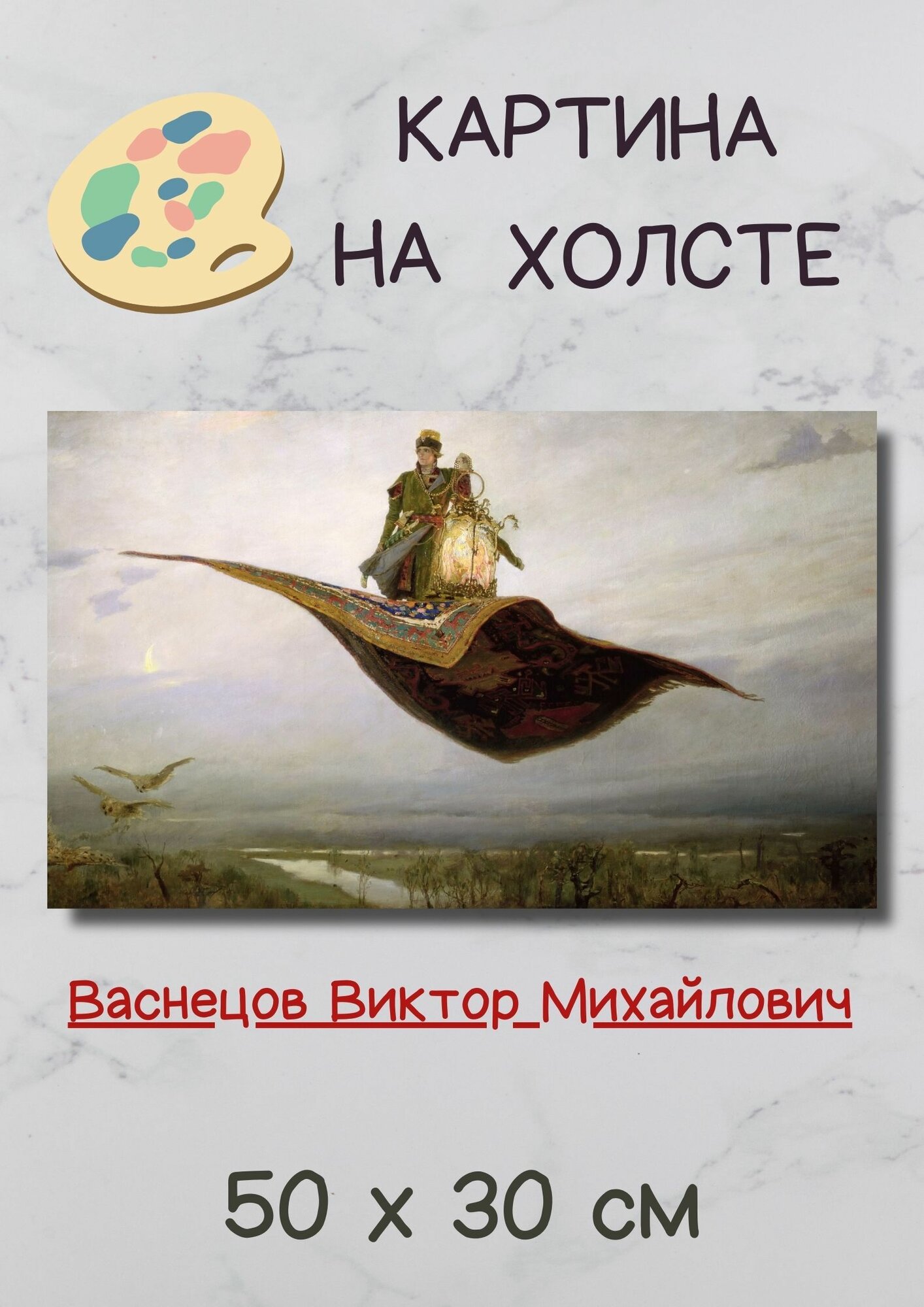 Васнецов Виктор Михайлович "Ковер-самолет" 50х30 см картина