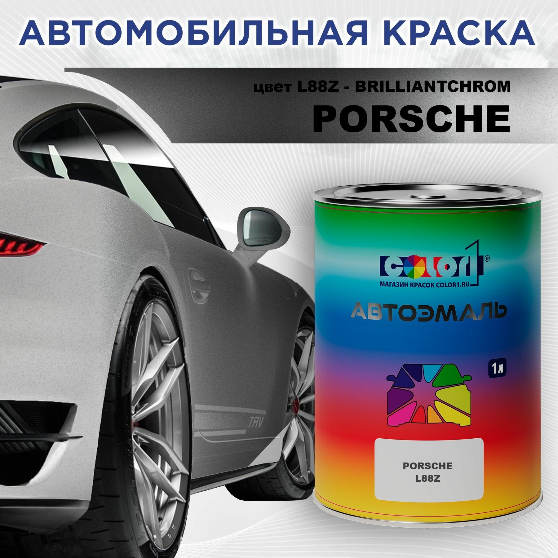 Автомобильная краска COLOR1 для PORSCHE - BRILLIANTCHROM, цвет L88Z