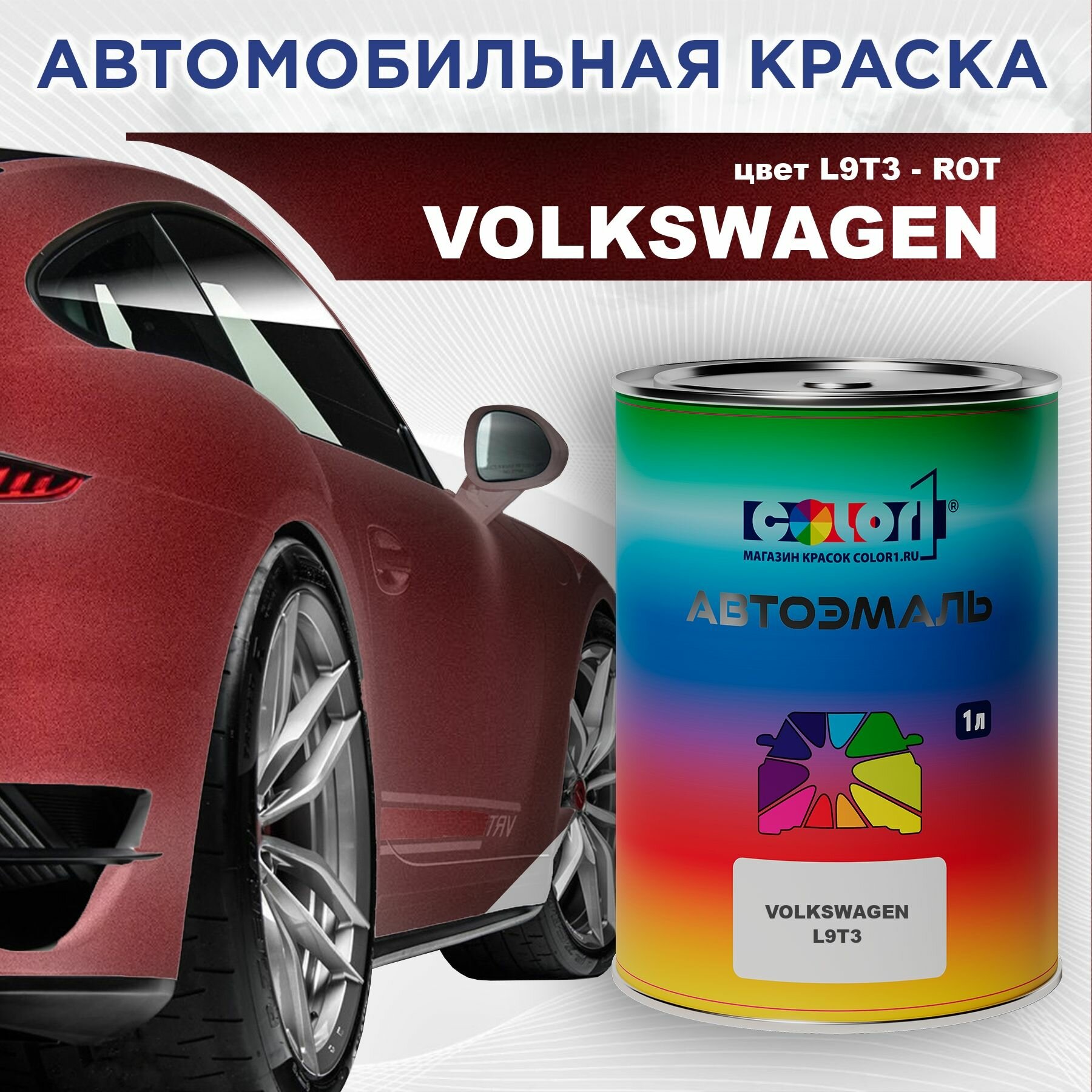 Автомобильная краска COLOR1 для VOLKSWAGEN - ROT, цвет L9T3