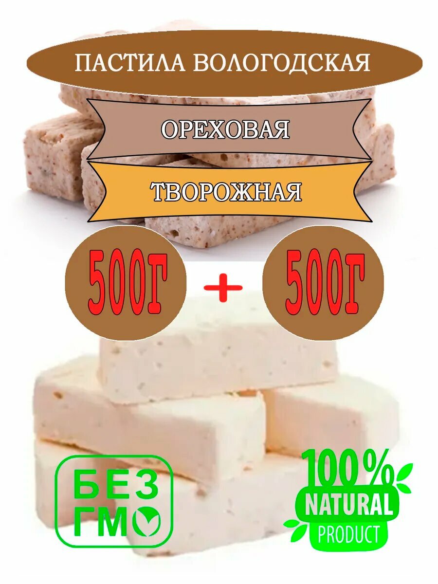 Пастила Ассорти Творожная, Ореховая Вологодская 1 кг.