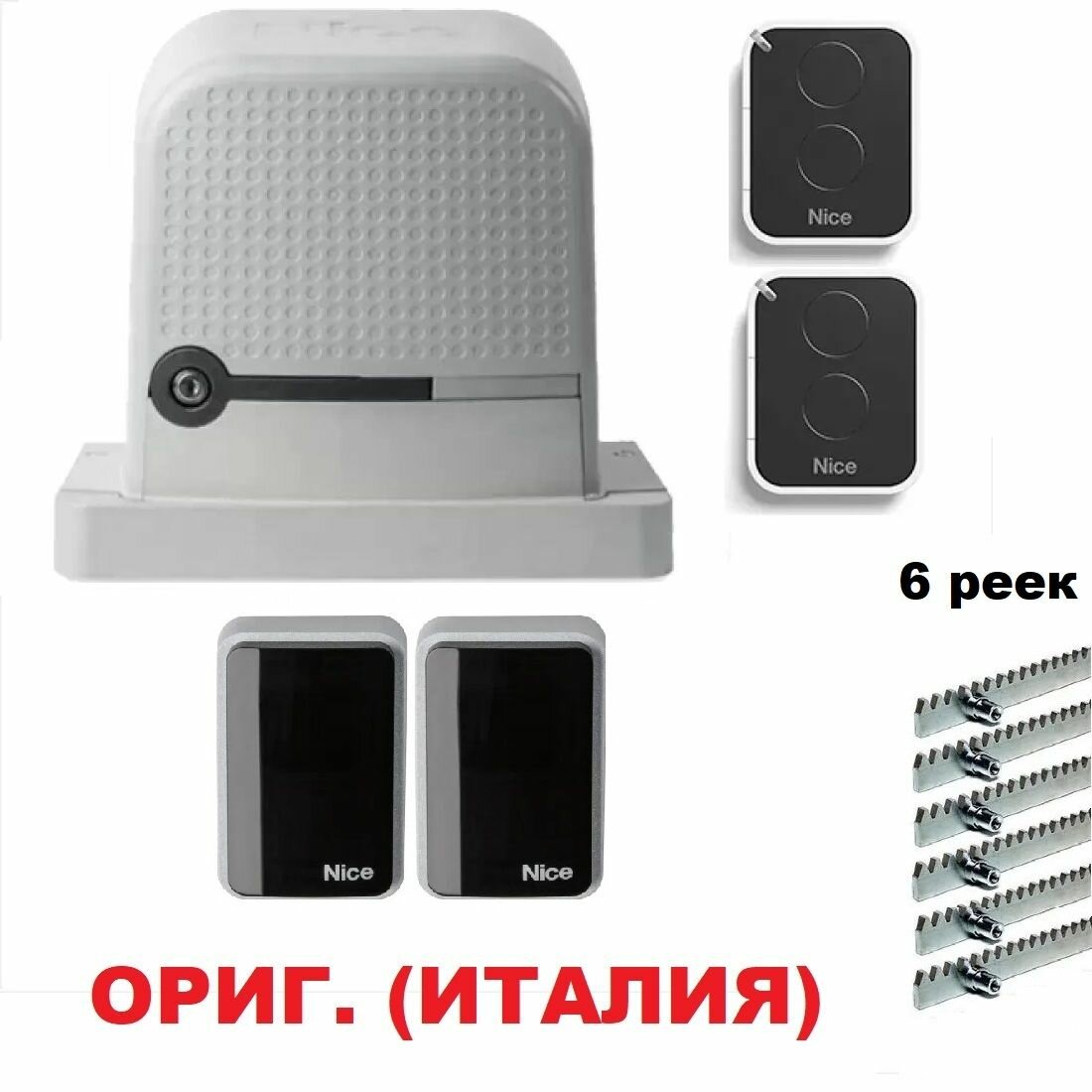 Nice ROBO600(RO600)foto6 автоматика для откатных ворот массой до 600 кг. (привод, 2 пульта, фотоэлементы nice, 6 реек)