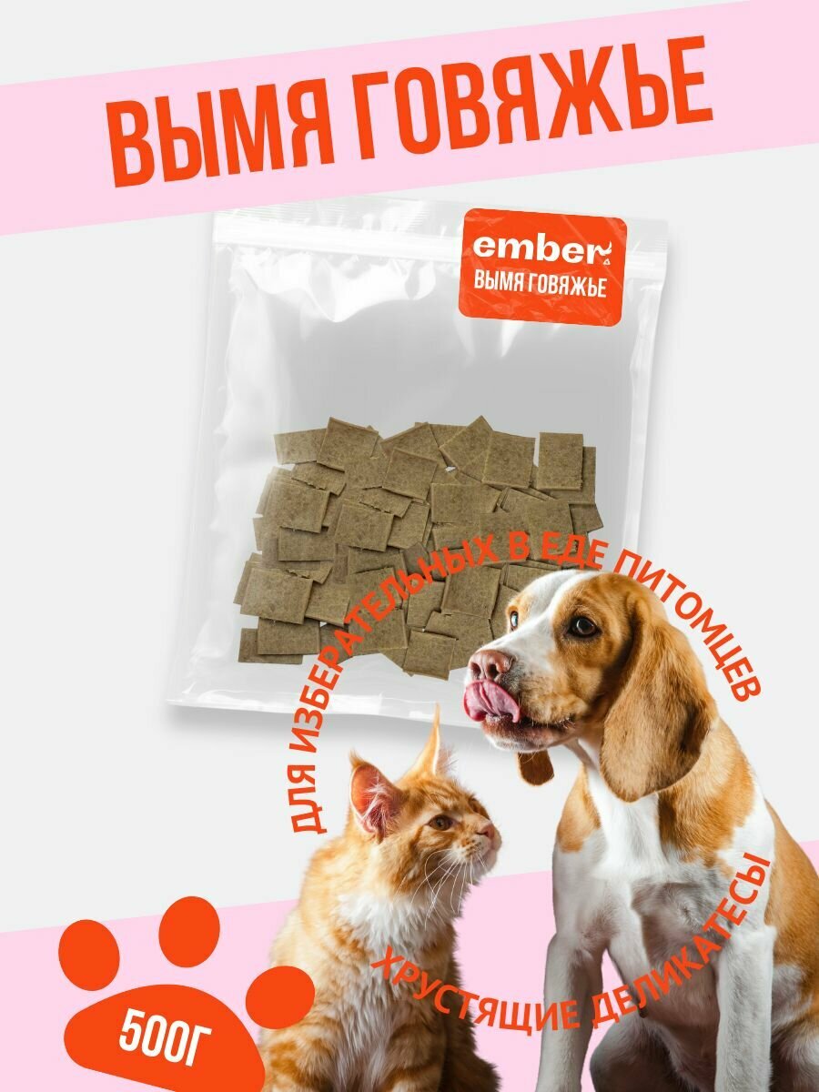 Вымя говяжье сушеное 500гр, Emberлакомства для собак и кошек