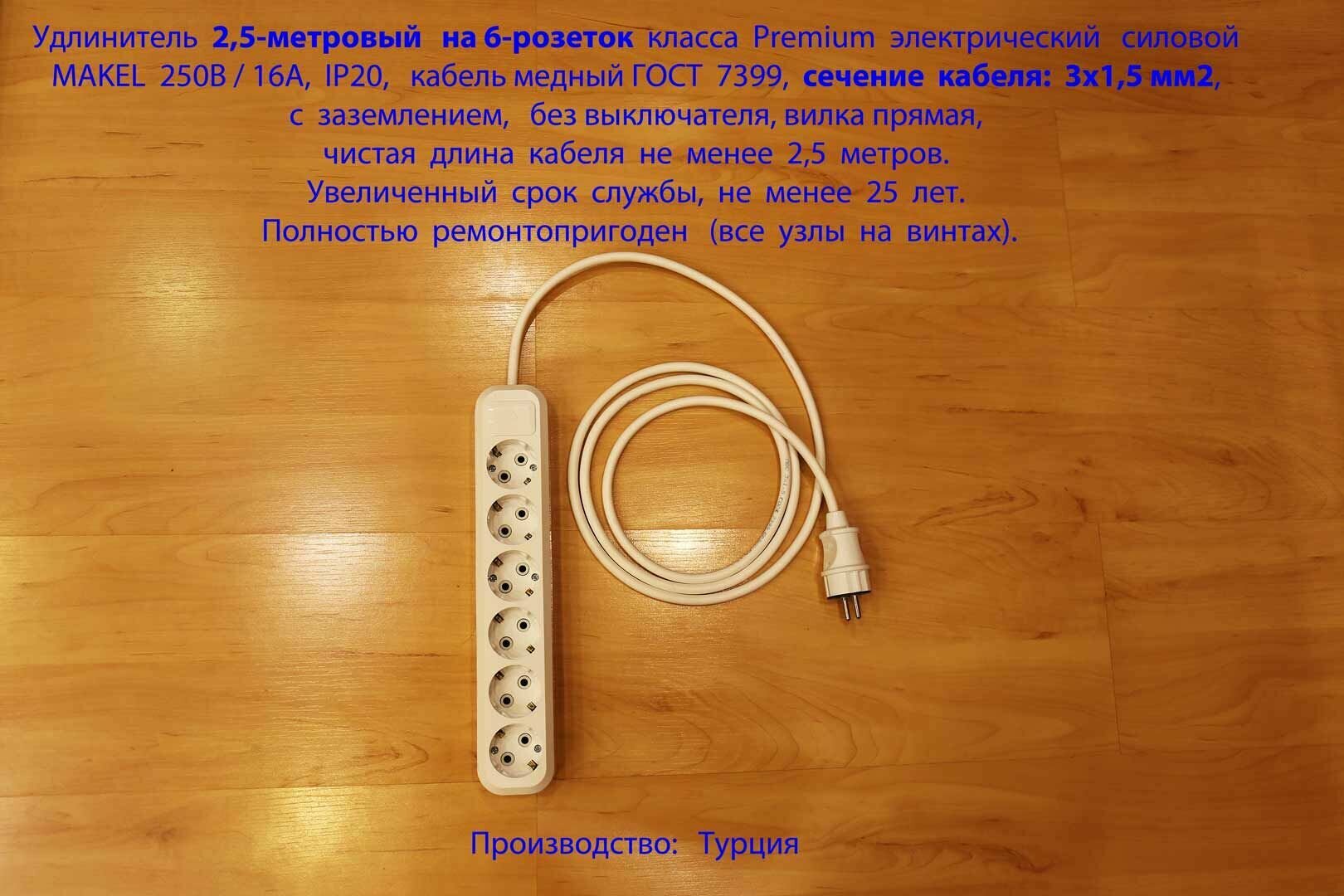Удлинитель 2,5-метровый электро силовой MAKEL 250В/16А на 6 розеток, сечение 3х1,5 мм2, белый, вилка прямая класса Premium
