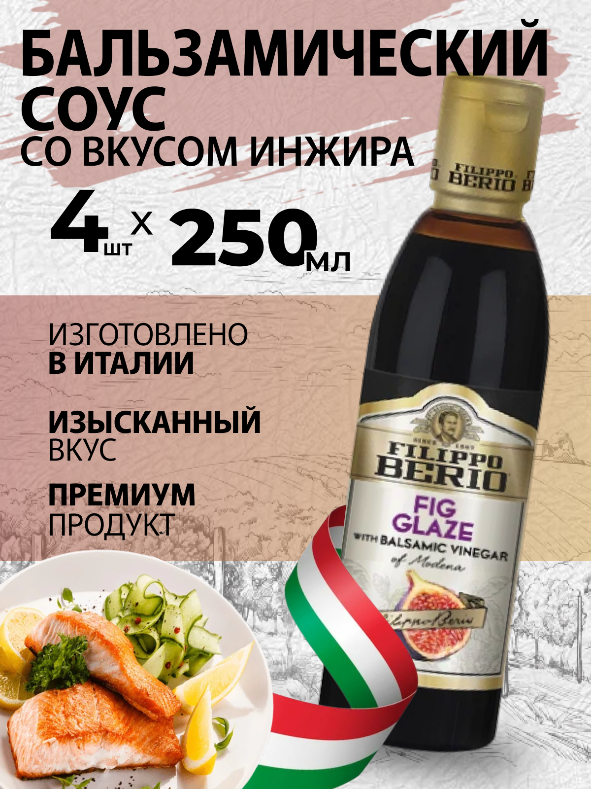 Бальзамический соус для салата с инжиром 4шт*250г FILIPPO BERIO