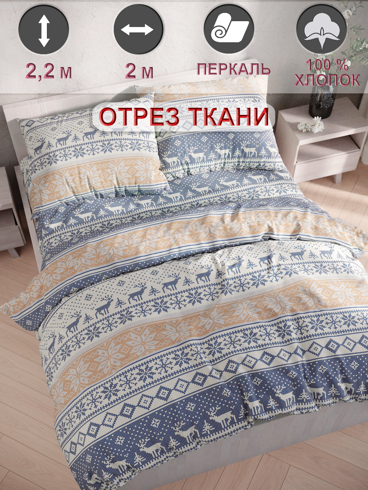 Ткань для рукоделия перкаль, отрез 2м х 2,2м