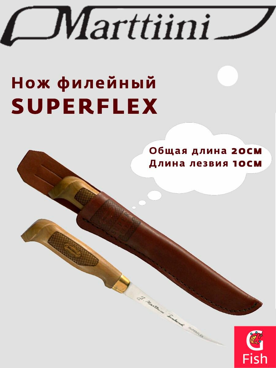 Нож туристический филейный Marttiini SUPERFLEX 4", общая длина 20 см, длина лезвия 10 см