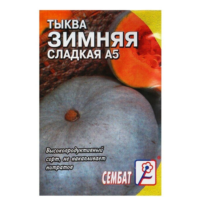 Семена Тыква 'Зимняя Сладкая', 1 г