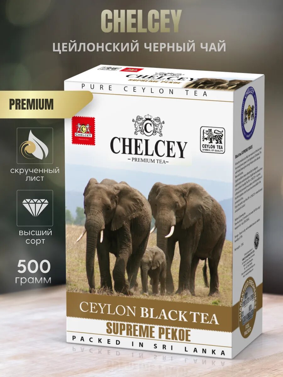 Чай черный цейлонский листовой 500г Supreme Pekoe