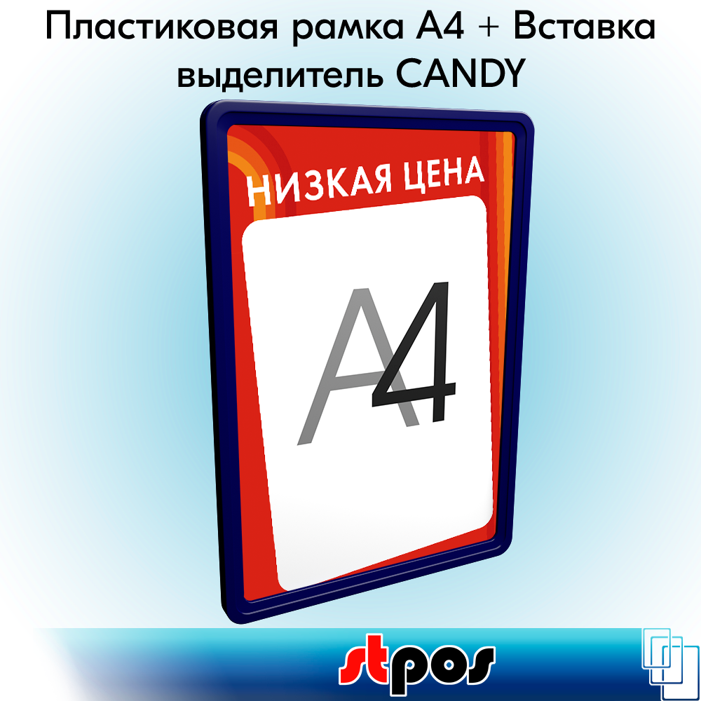 Комплект Пластиковая рамка А4, Синий+ Вставка-выделитель CANDY "низкая цена" ПЭТ, красный тон, А4 по 5 шт