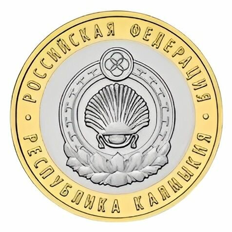 10 рублей, 2009, "Республика Калмыкия", СПМД, серия: Российская Федерация, в капсуле