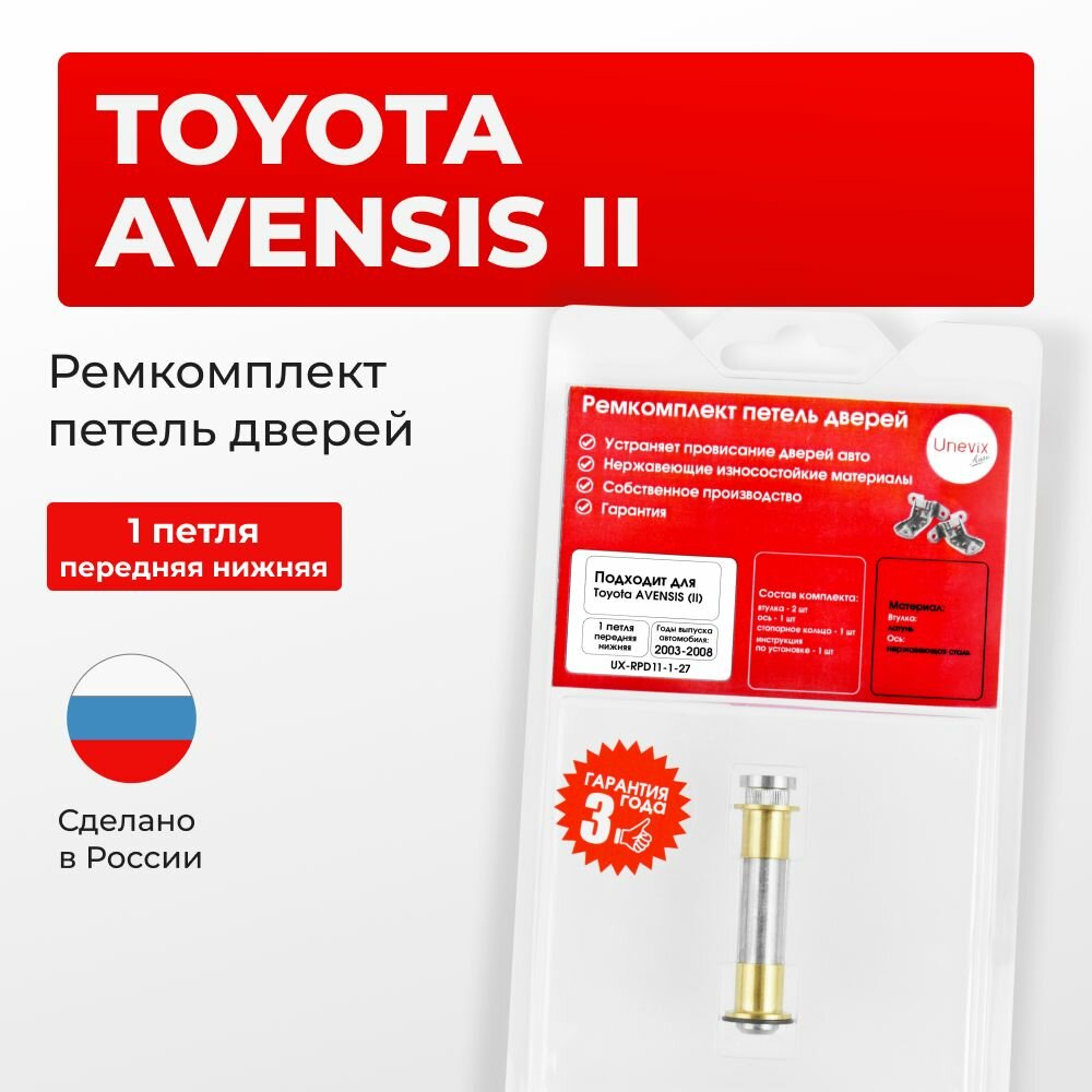 Ремкомплект втулки петель передних дверей Toyota Avensis II 2003-2008 1 петля