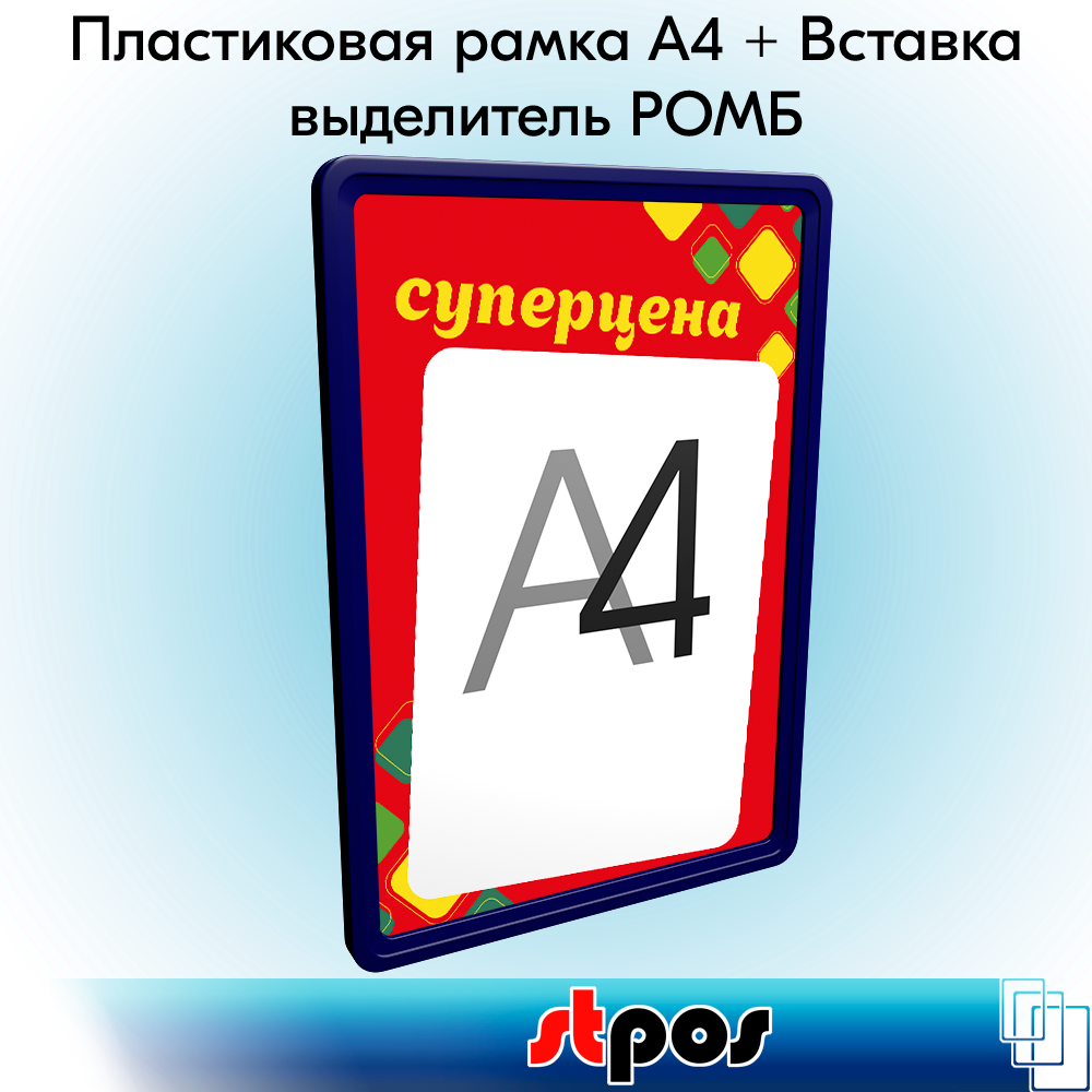 Комплект Пластиковая рамка А4, Синий+ Вставка-выделитель ромб "суперцена" ПЭТ, красный тон, А4 по 5 шт