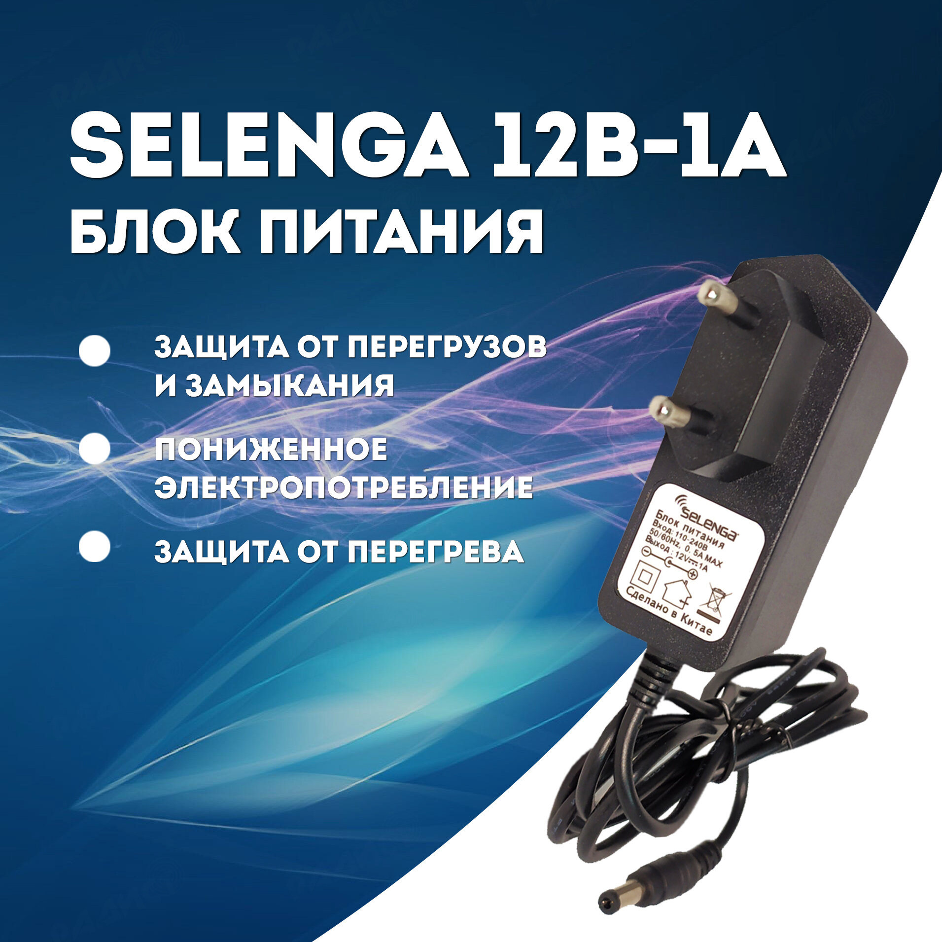 Блок питания 12V / 1A SELENGA для ресиверов