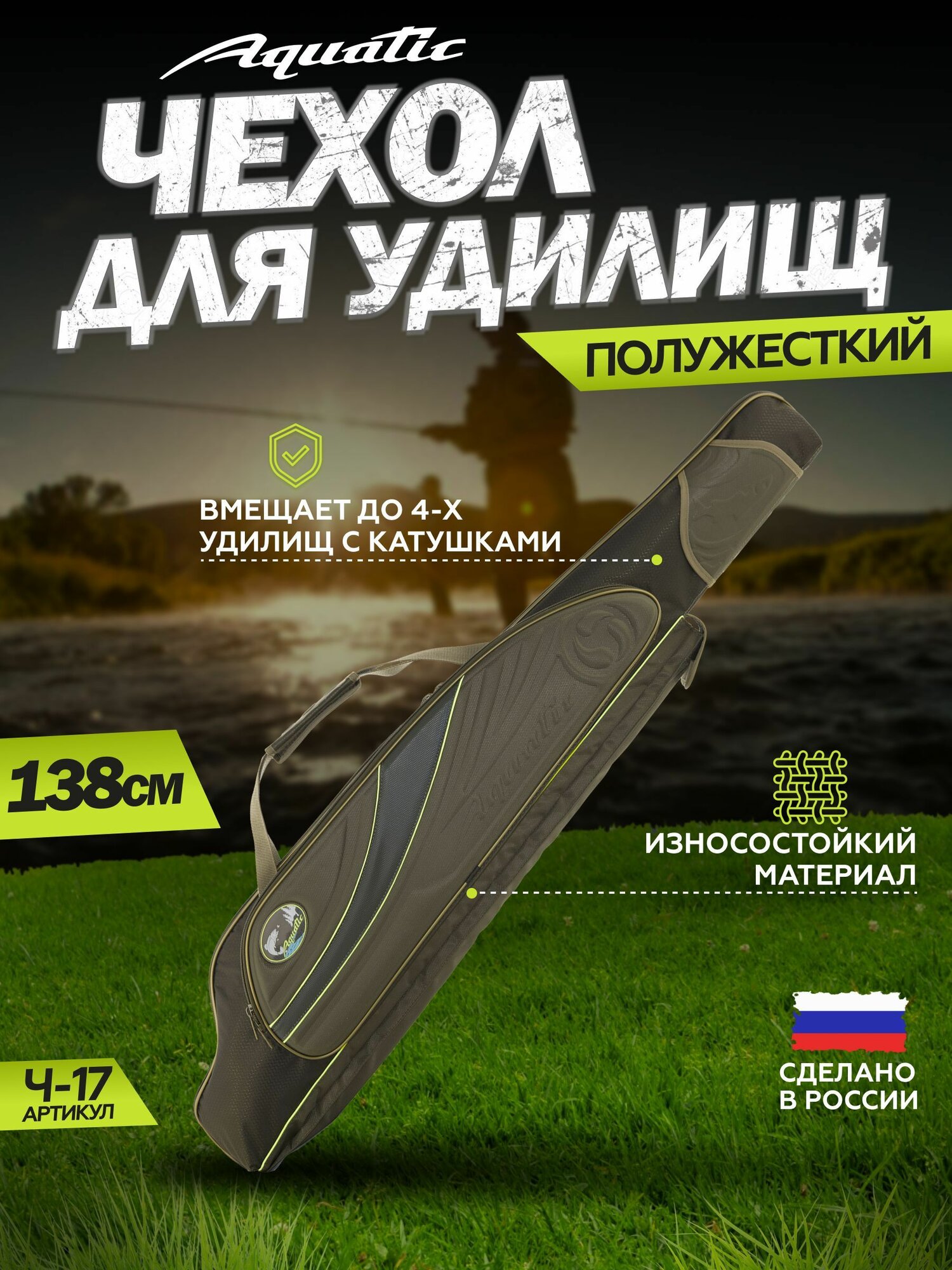 Чехол рыболовный для удилищ Aquatic/Акватик Ч-17 полужёсткий, 138 см