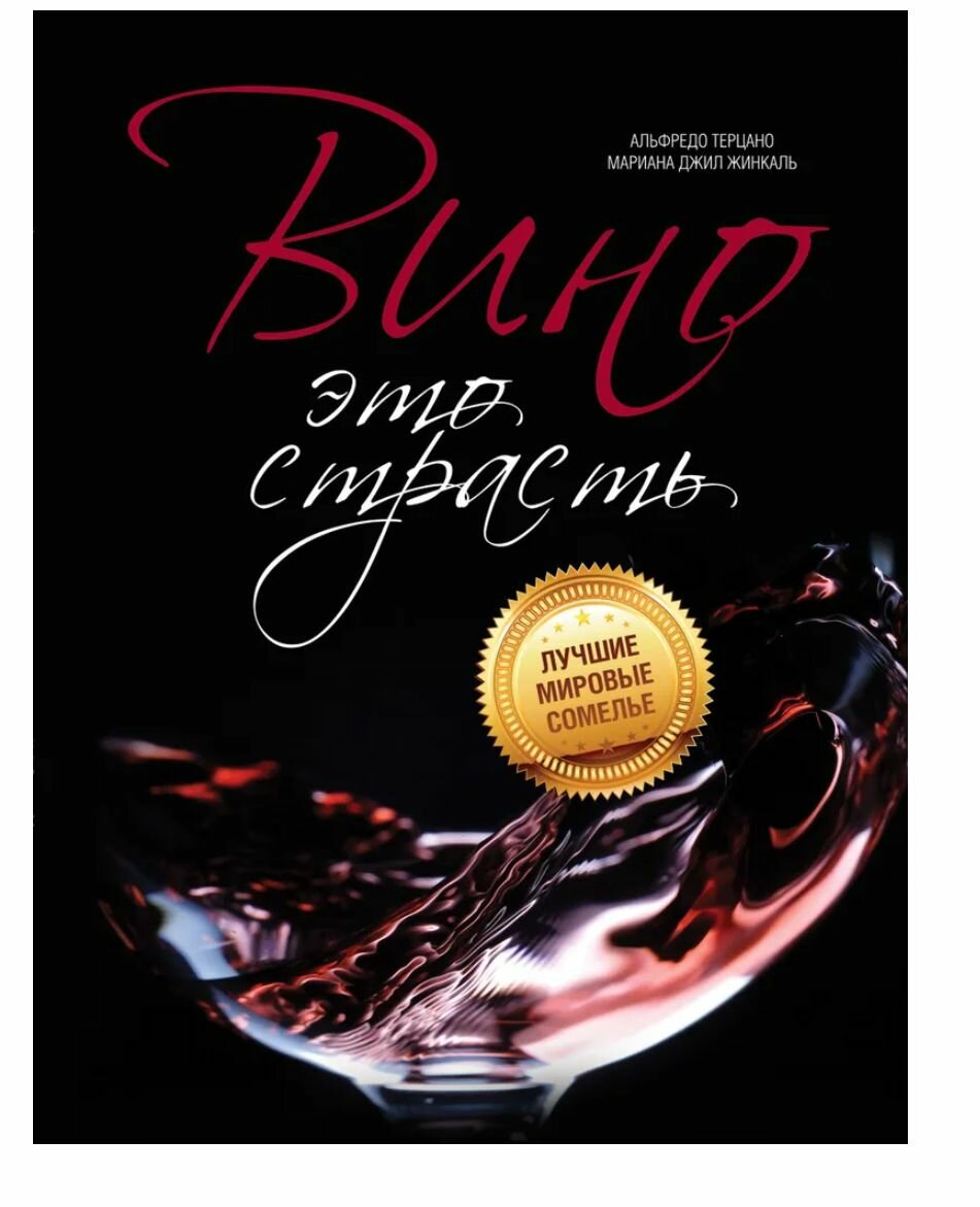 Вино - это страсть 2013 г.