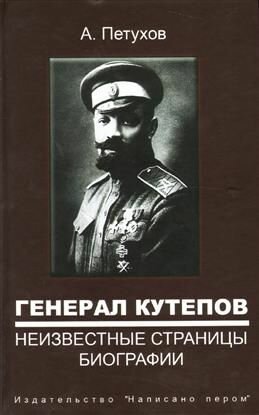 Генерал Кутепов. Неизвестные страницы биографии. Детство. Юность. Молодые годы