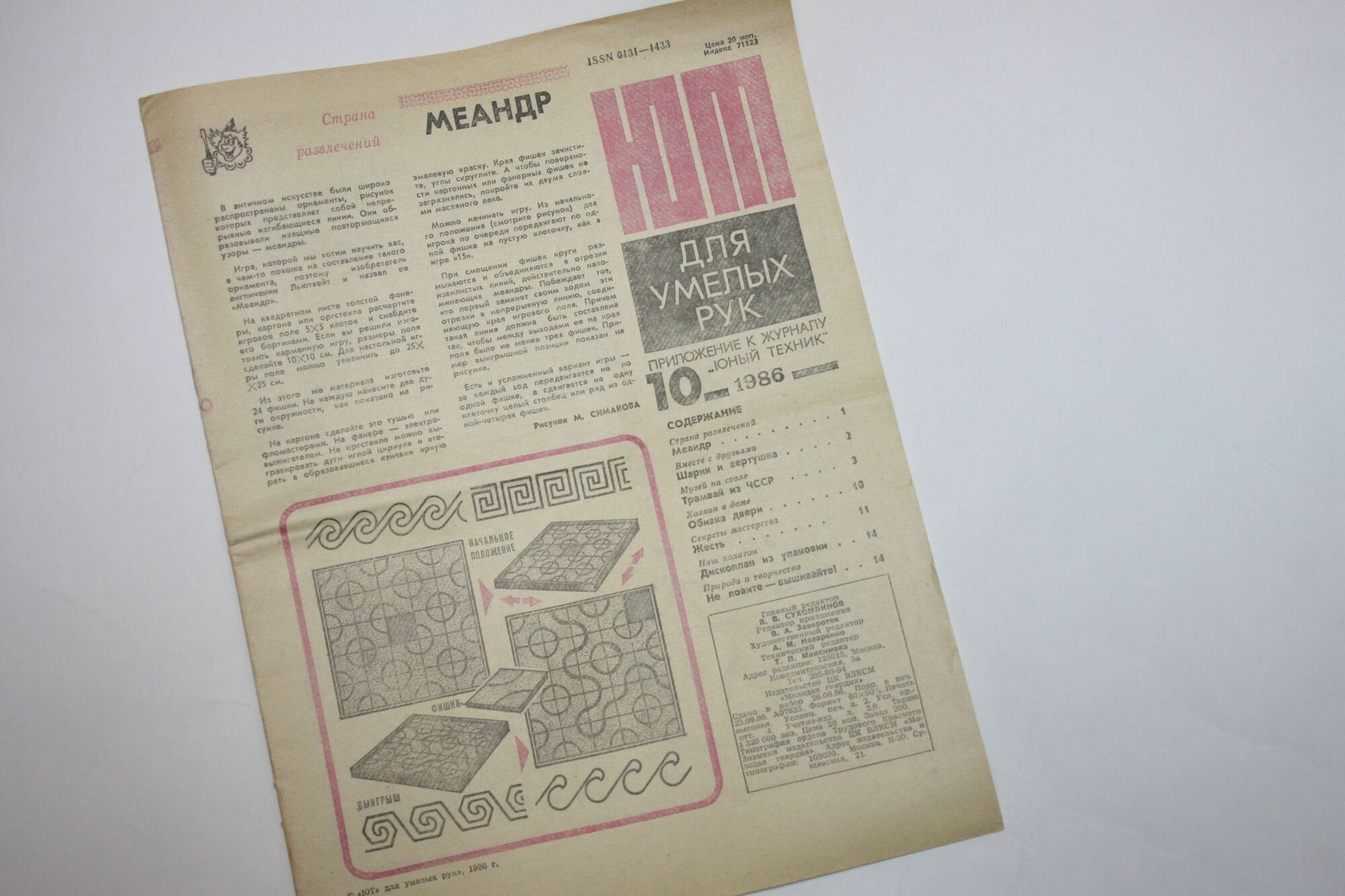 ЮТ для умелых рук. Приложение к журналу Юный техник. № 10 за 1986 год