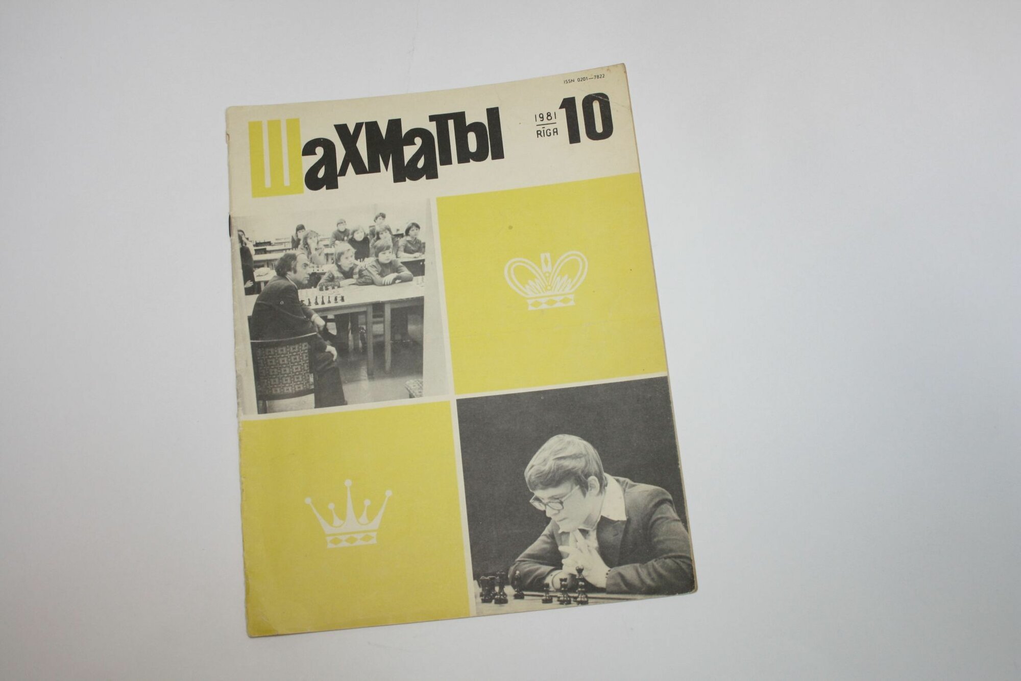 Шахматы. Riga. № 10. 1981 год