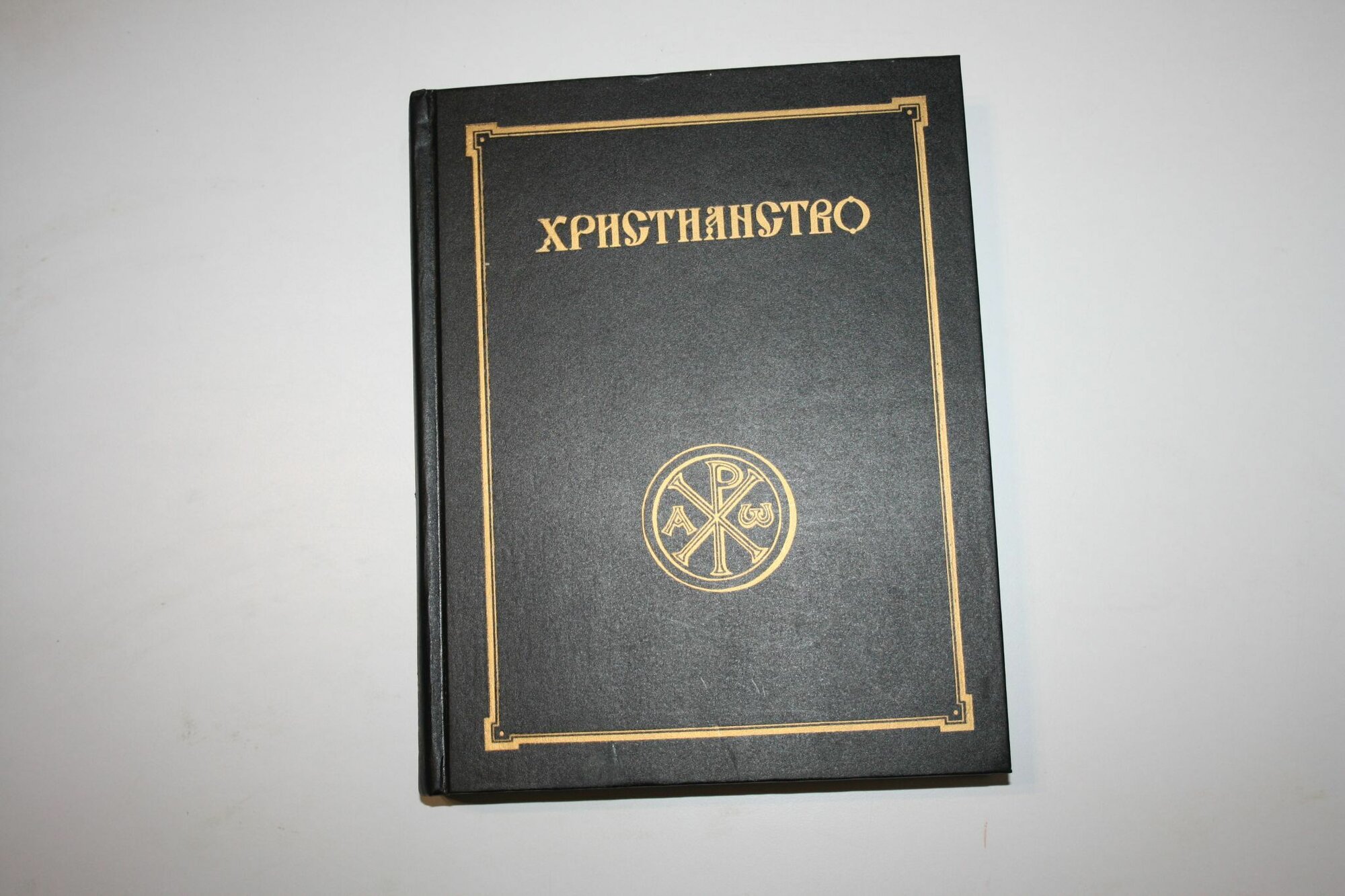 Христианство. Энциклопедический словарь в трех томах. Том 2. Л-С