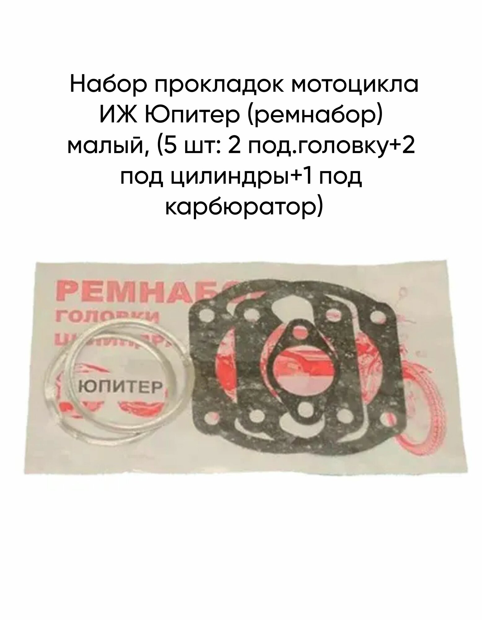 Набор прокладок мотоцикла ИЖ Юпитер 5 с алюминиевыми прокладками под головку