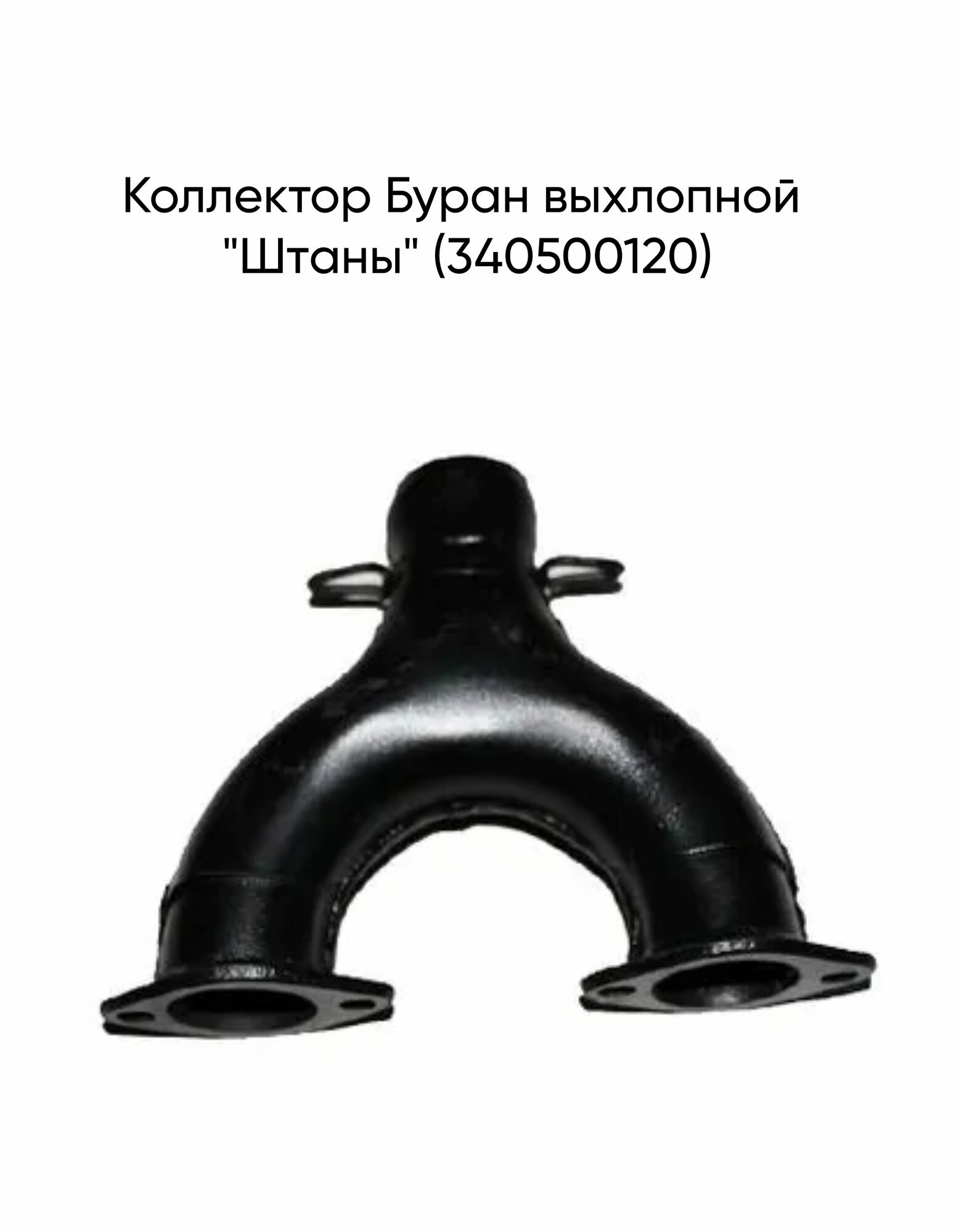 Коллектор выхлопной снегохода Буран