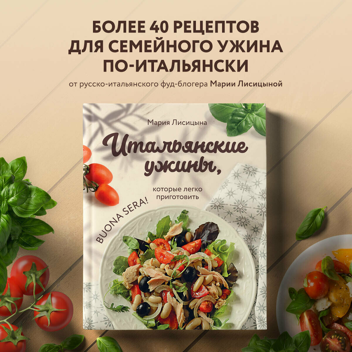 Лисицына М. Г. Итальянские ужины, которые легко приготовить. Buona sera!