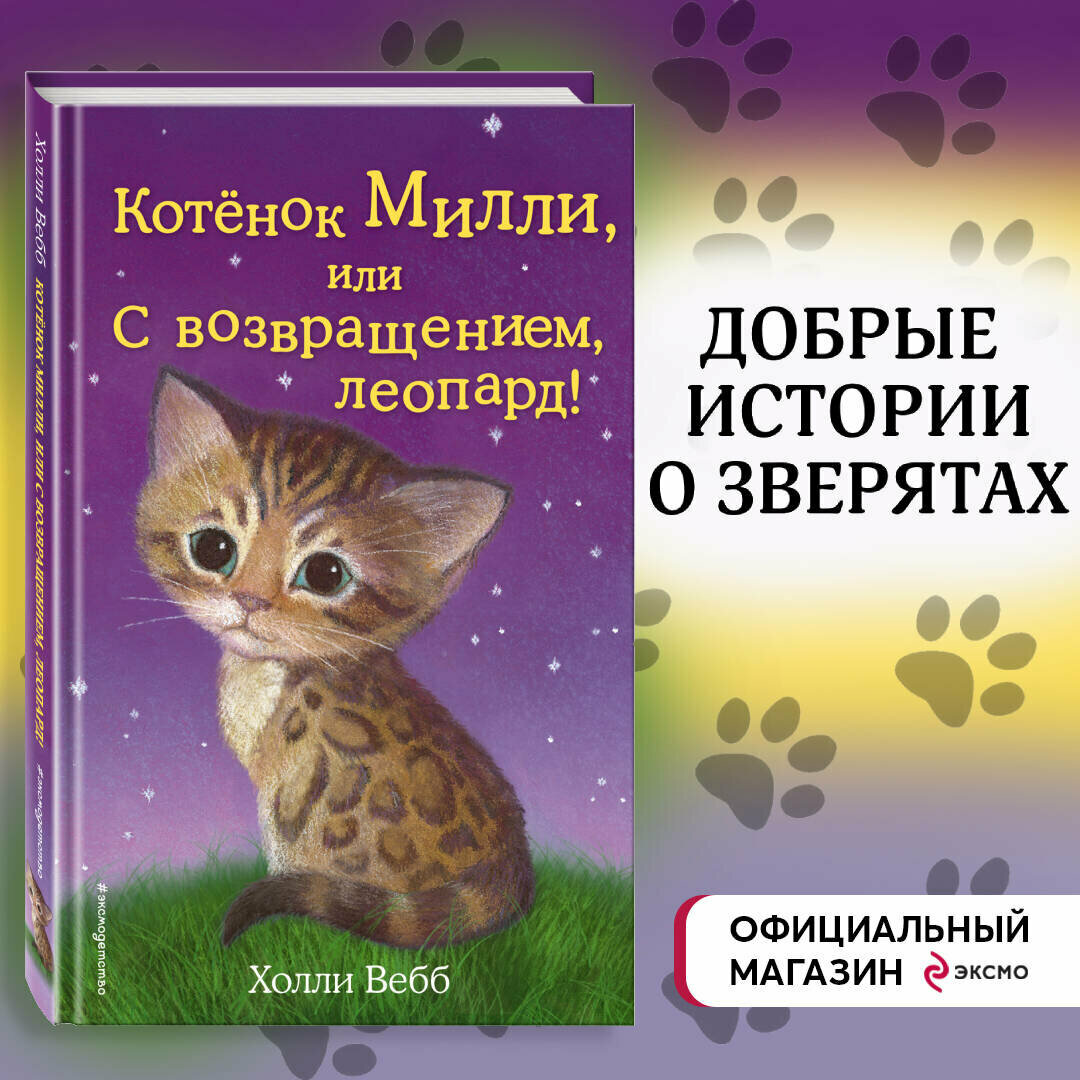 Вебб Х. Котенок Милли, или С возвращением, леопард! (выпуск 10)
