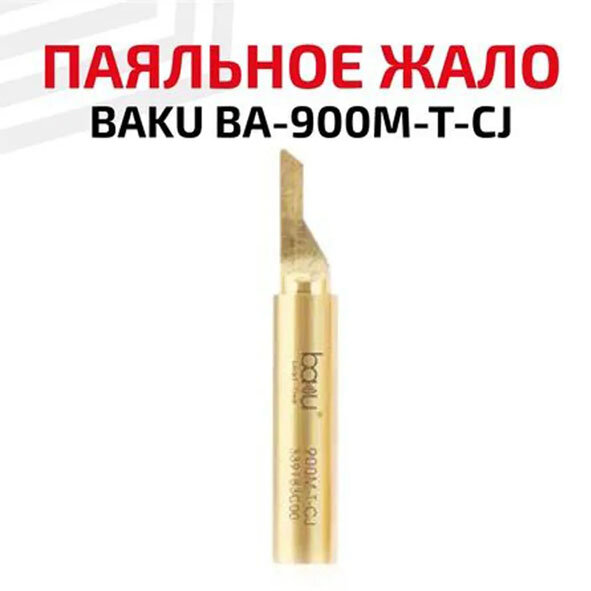 Жало для паяльника Baku BA-900M-T-CJ