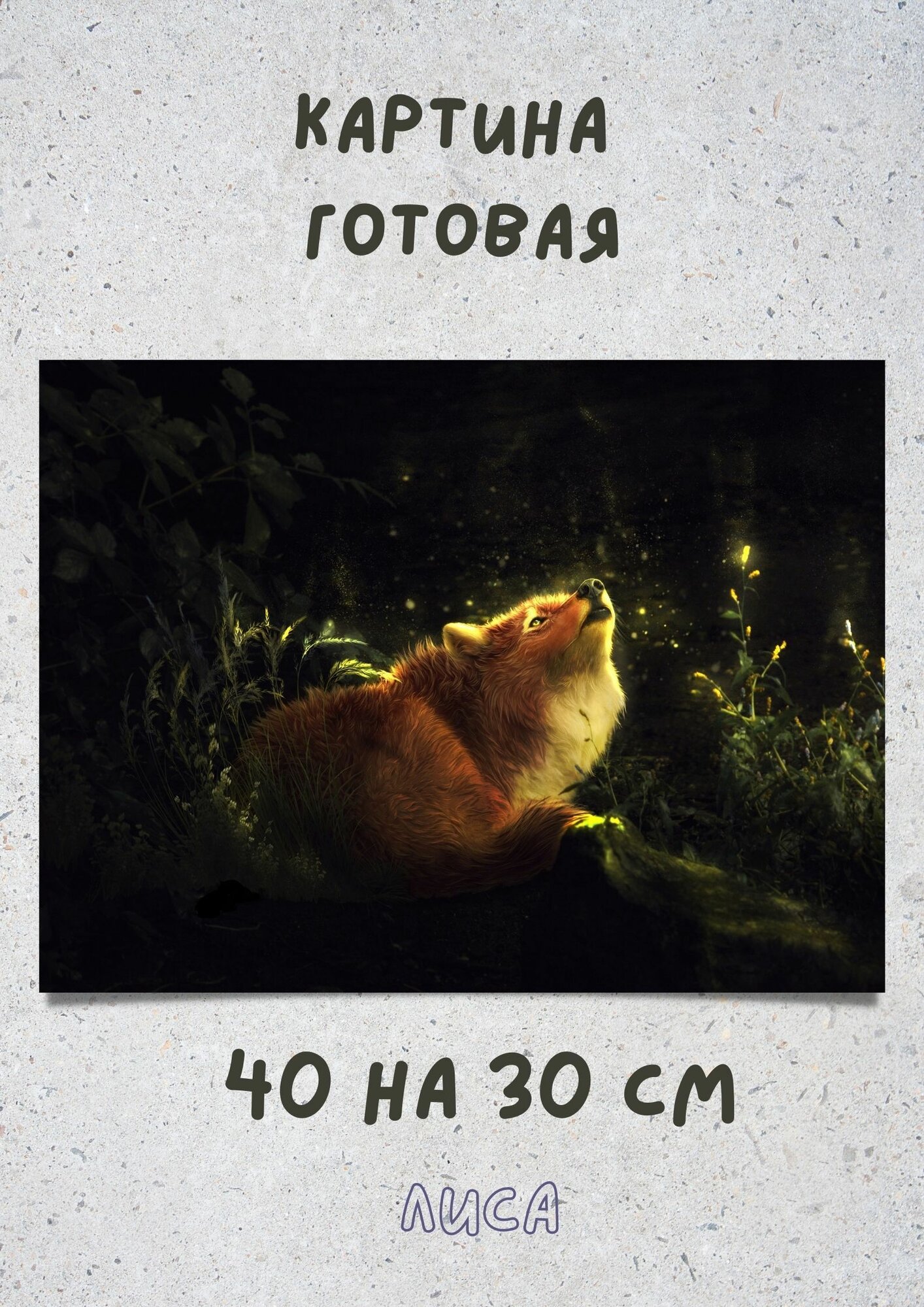 Картина с лисой в арт стиле рыжий лис красивый в лесу