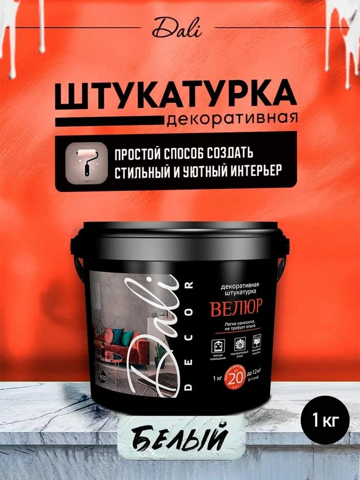 DALI - Decor декоративная штукатурка Велюр 1 кг