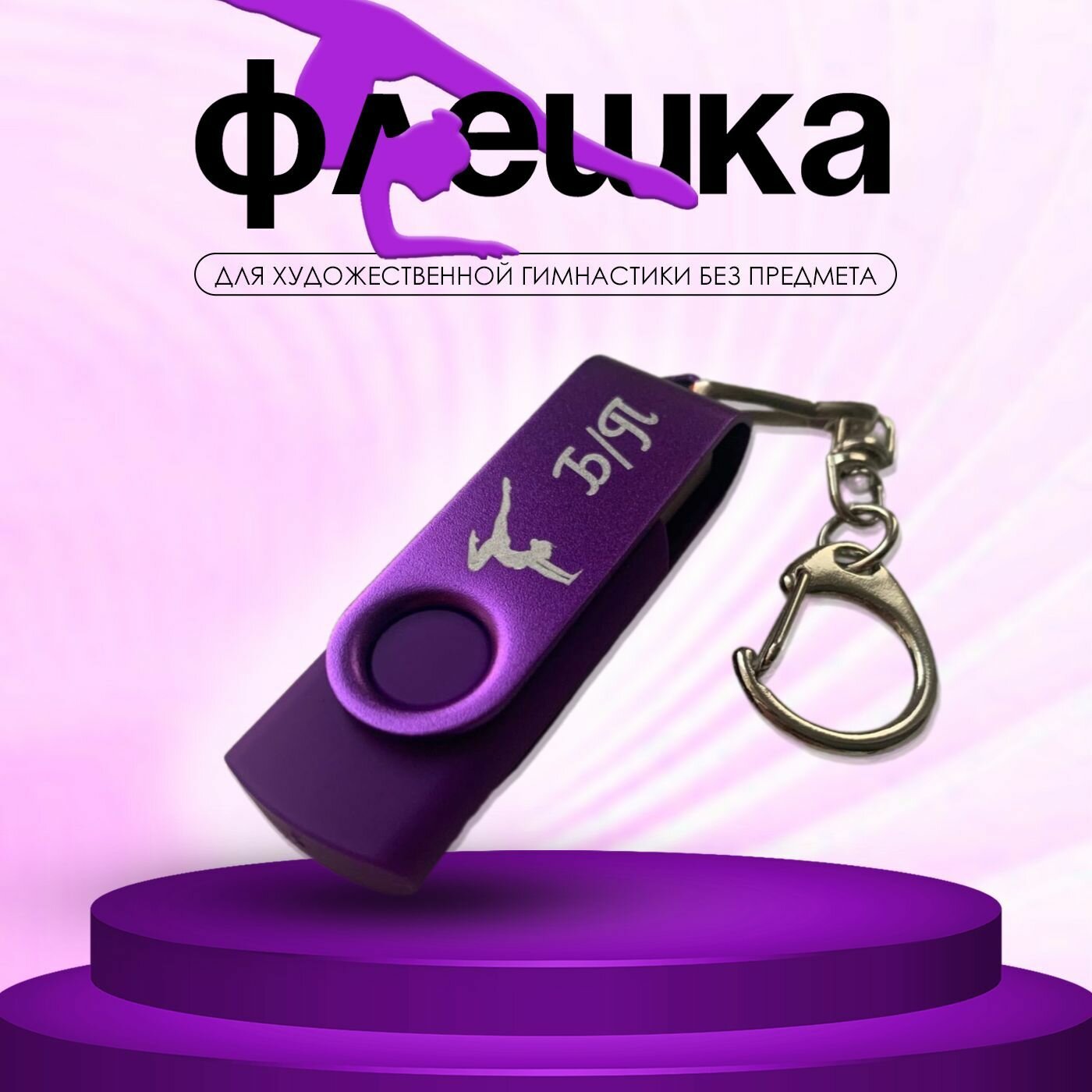 Флешка Гифт Стори Твист, для художественной гимнастики, 4ГБ, с гравировкой БП (Без предмета) USB 2.0, фиолетовый