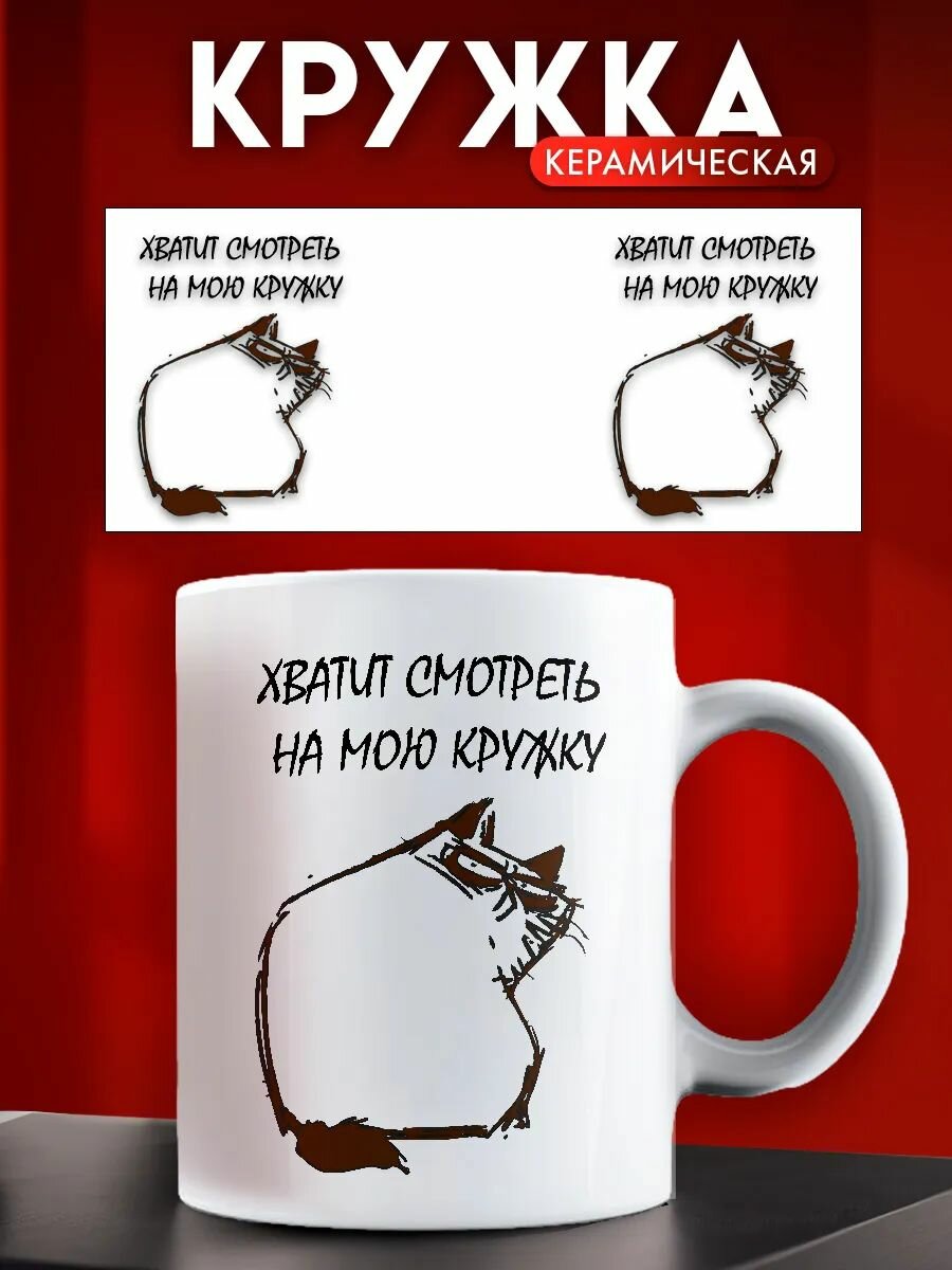 Кружка с принтом хватит смотреть на мою кружку