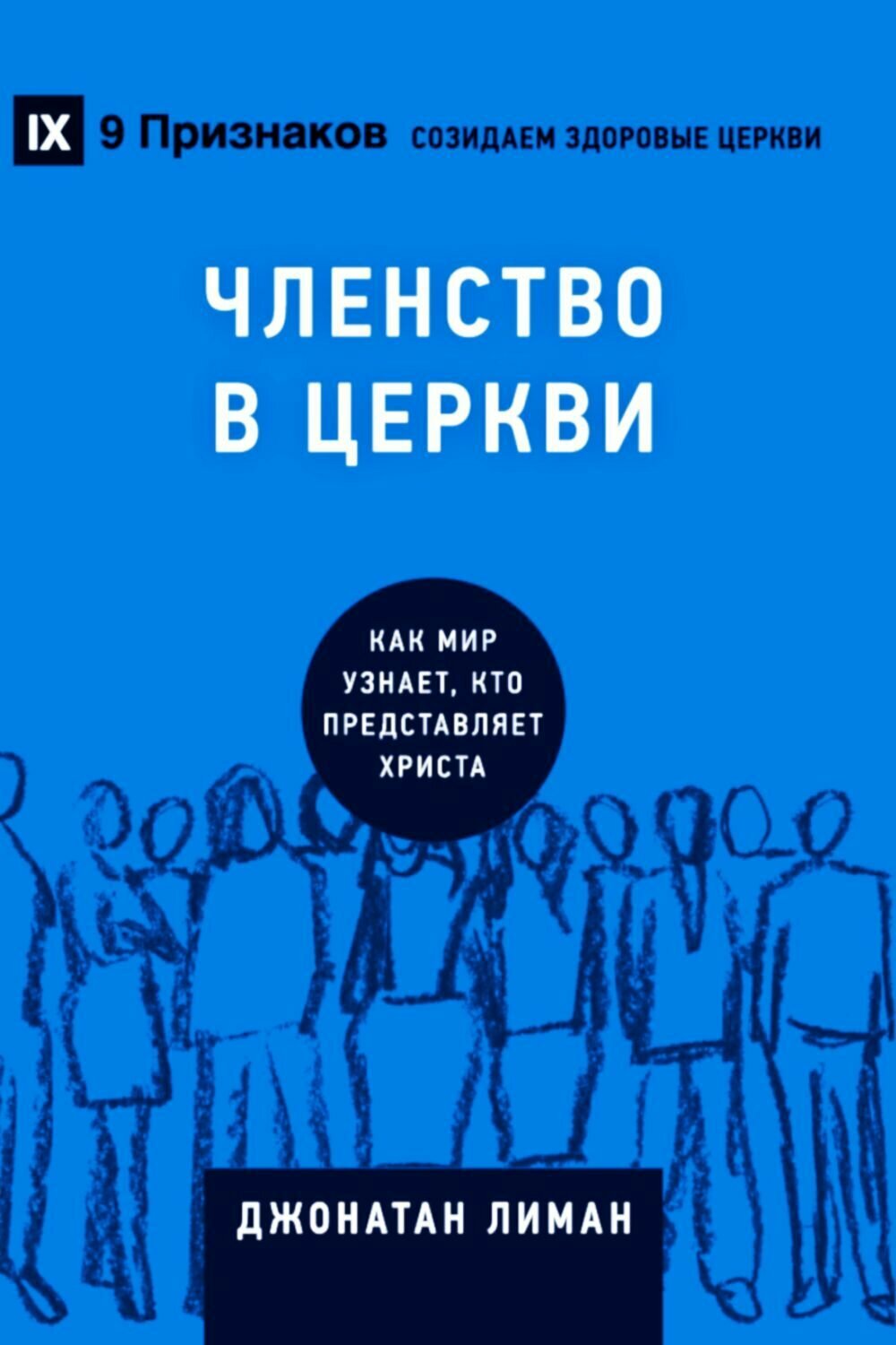 Членство в церкви. Как мир узнает, кто представляет Христа. Джонатан Лиман / Серия 9 признаков - Созидаем здоровые церкви