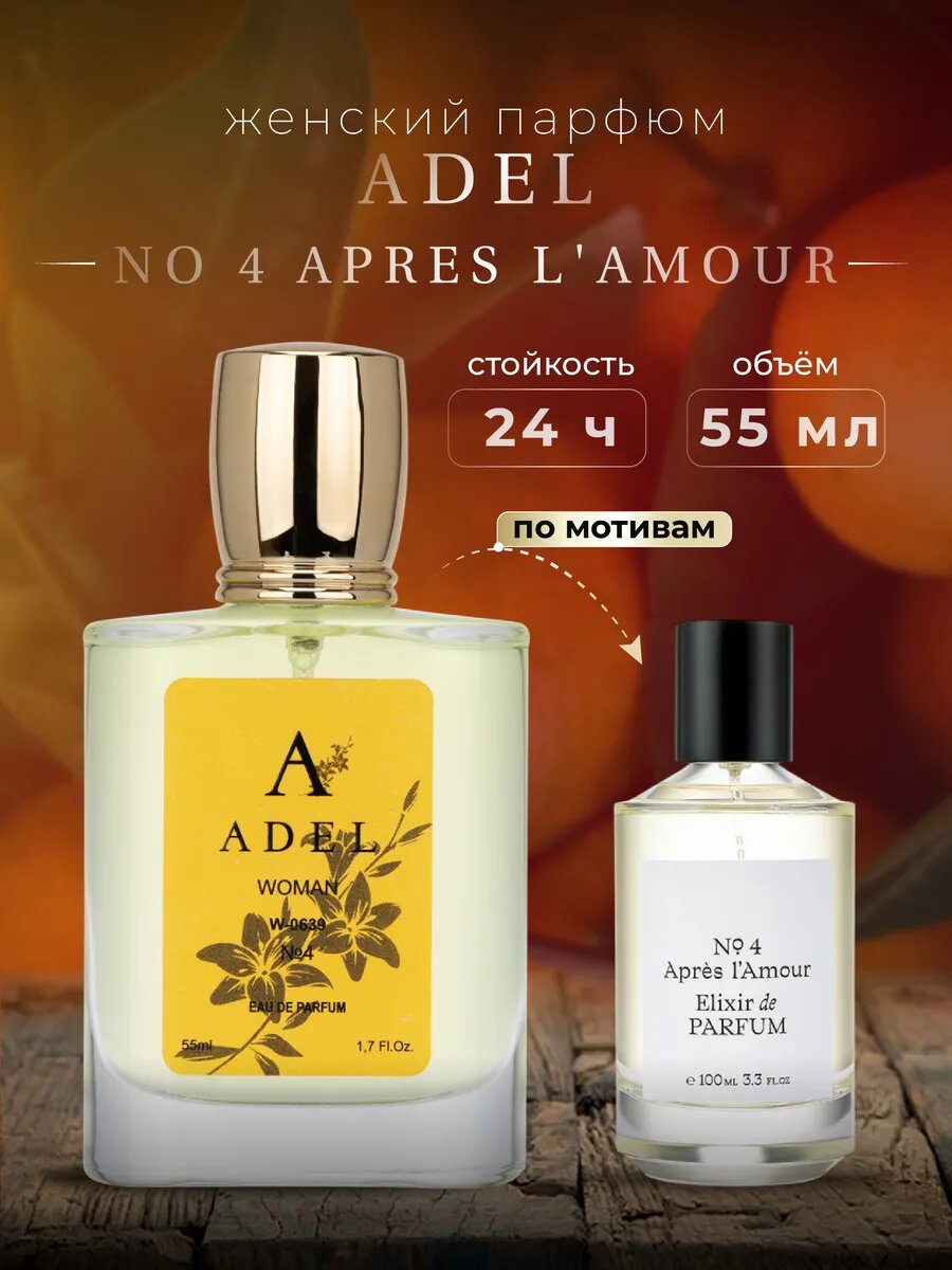 Духи Adel по мотивам №4 Après l’Amour 55ml
