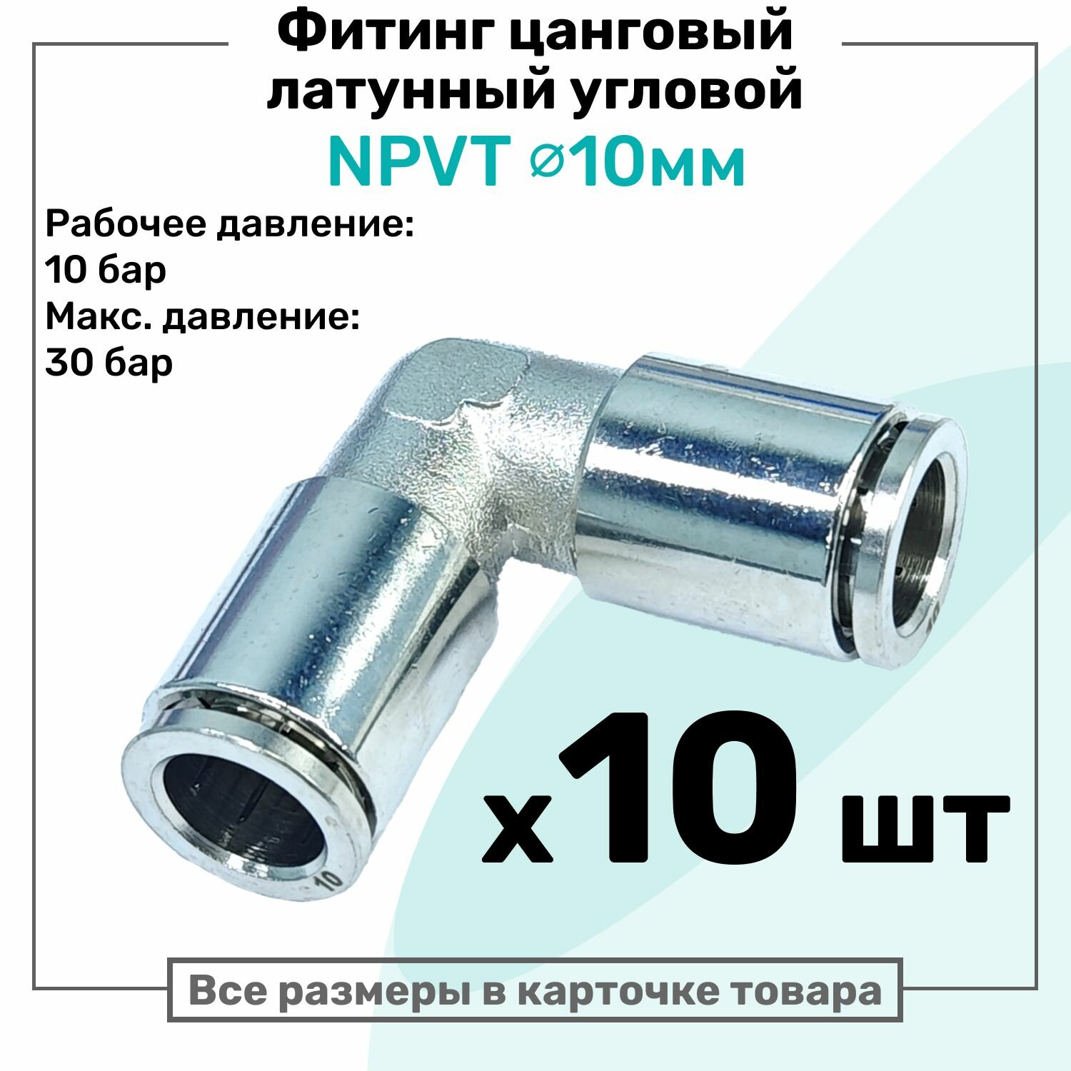 Фитинг угловой NPVT 10мм, латунный, цанговый, Пневмофитинг NBPT, Набор 10шт