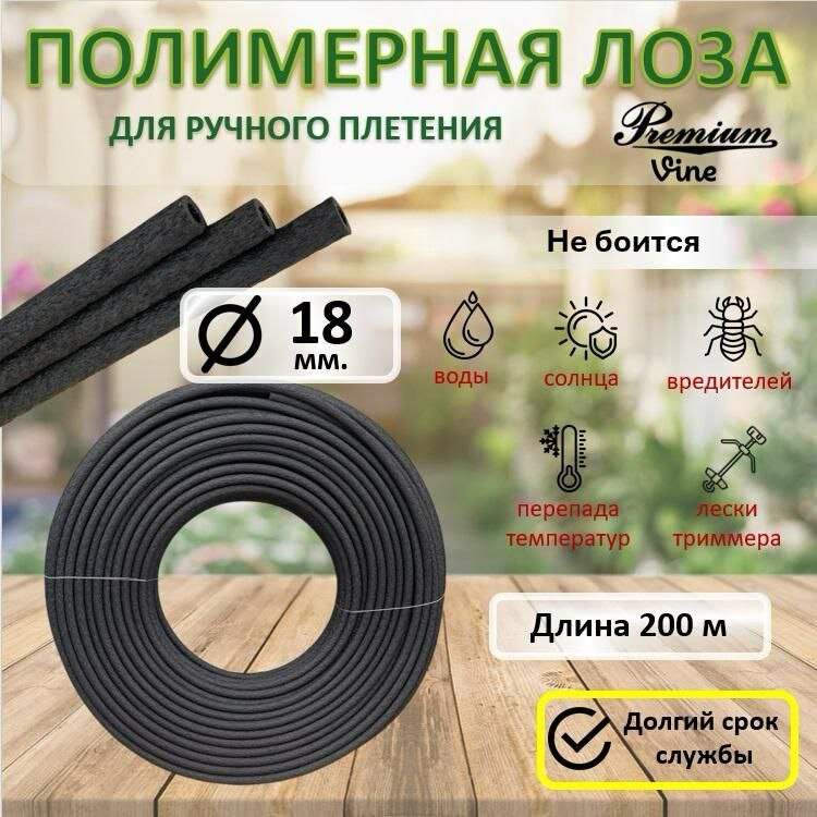 Полимерная лоза в бухте, диаметр 18мм, 200м, черный