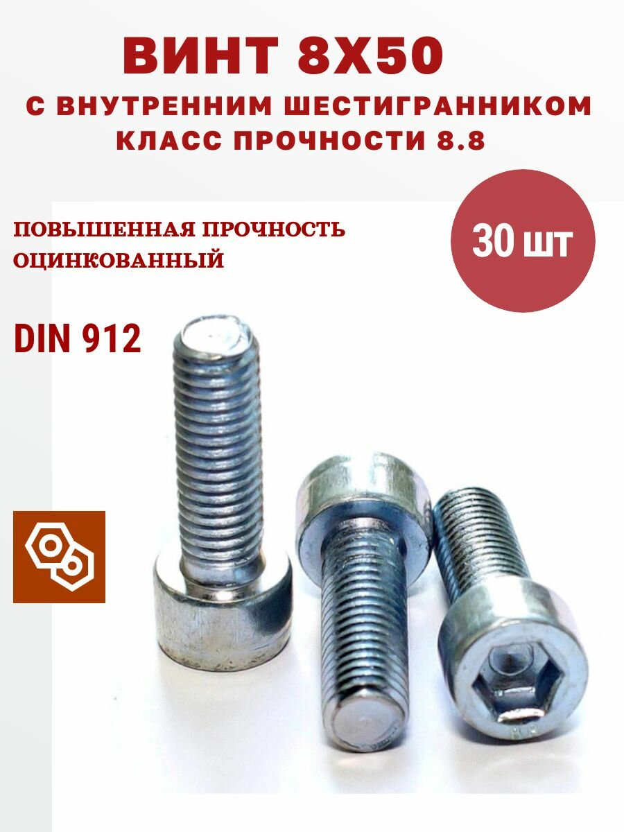Винт с внутренним шестигранником М8 х 50 мм класс прочности 8.8 DIN 912, цинк, 30 штук