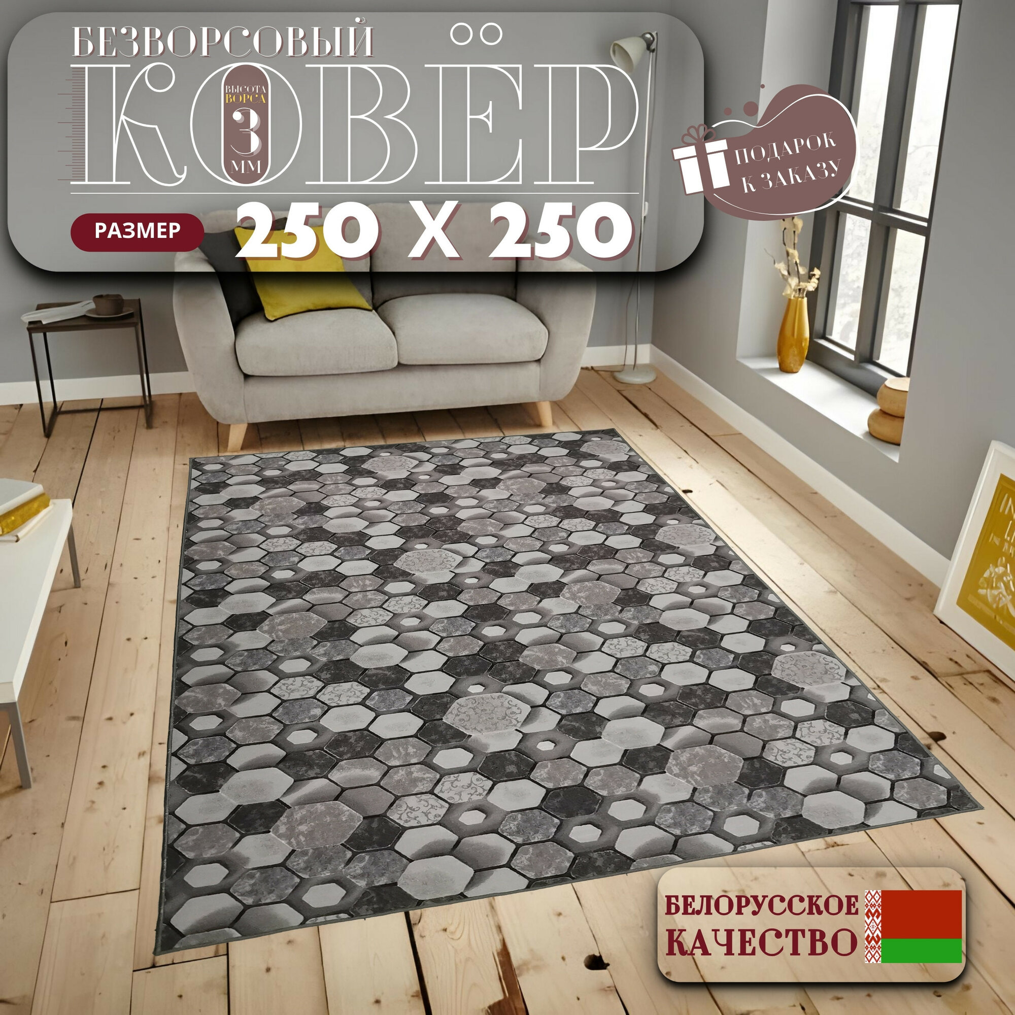 Ковер безворсовой "Соты", серо-коричневый на войлоке. Размер 250х250 см