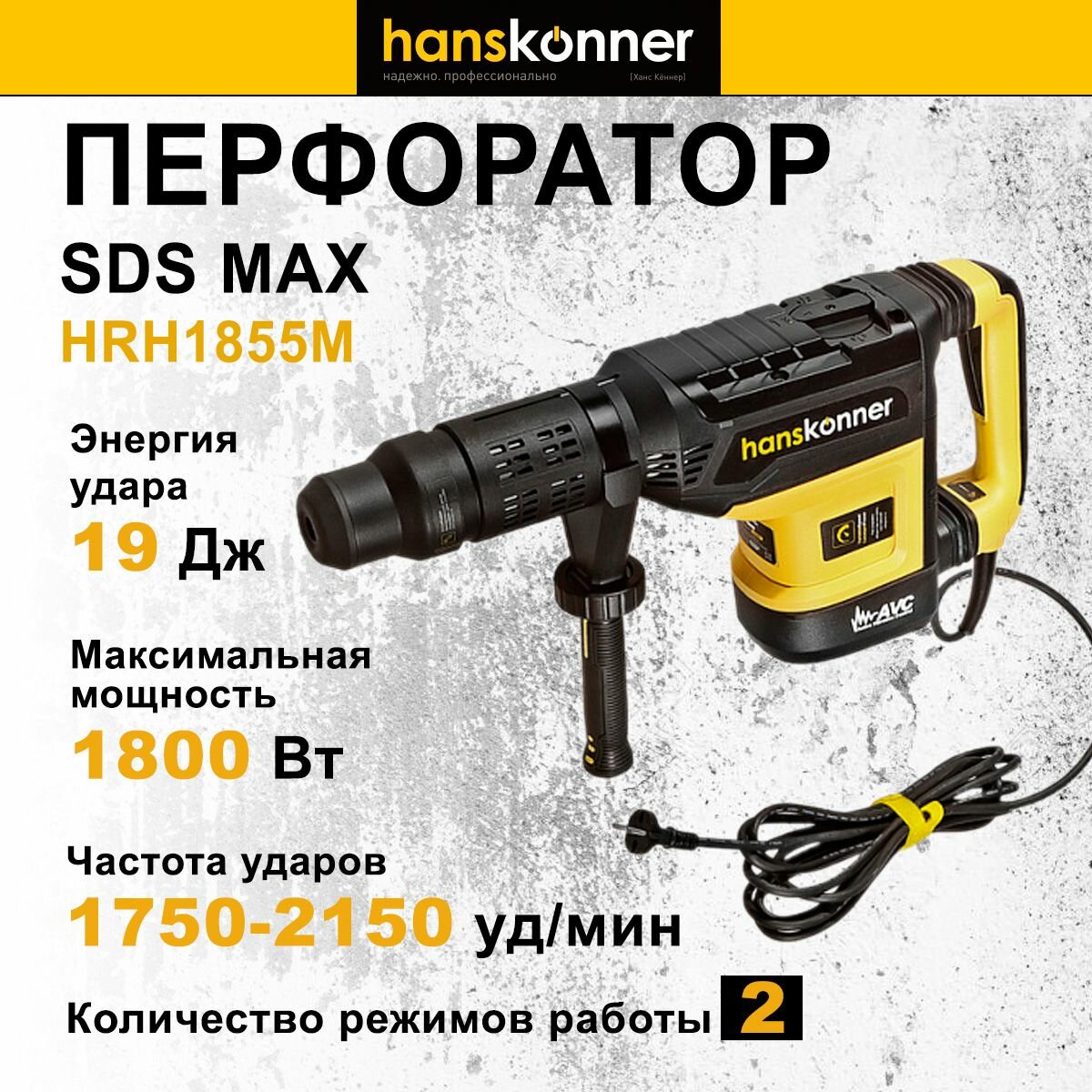 Перфоратор Hanskonner HRH1855M SDS-Max, плавный пуск, без аккумулятора