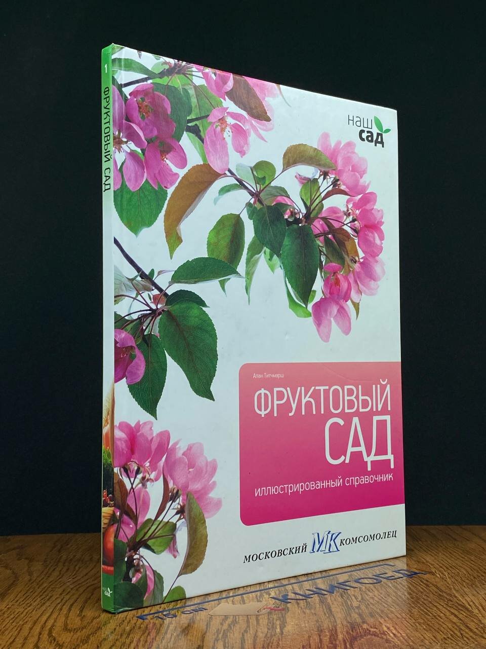 Книга. Фруктовый сад 2011 (2042446702702)