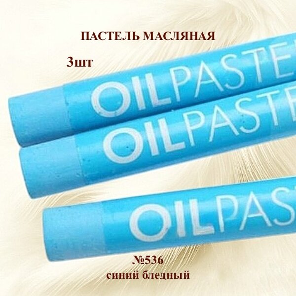 Пастель художественная масляная MUNGYO Oil Pastels Синий бледный №536 (3шт)