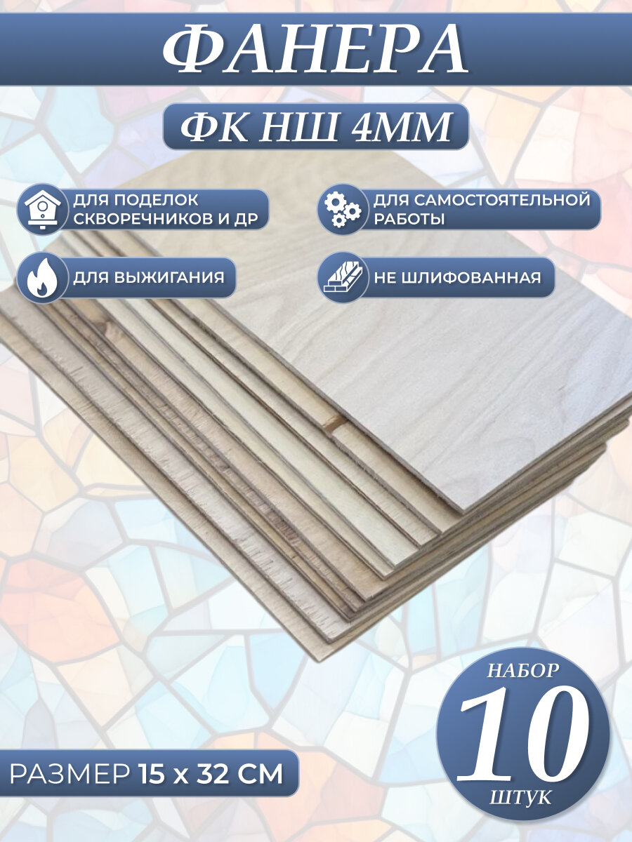 Фанера MyStyleGroup , 15x32 см , нешлифованная , сорт 4/4 , толщина 4 мм , 10шт