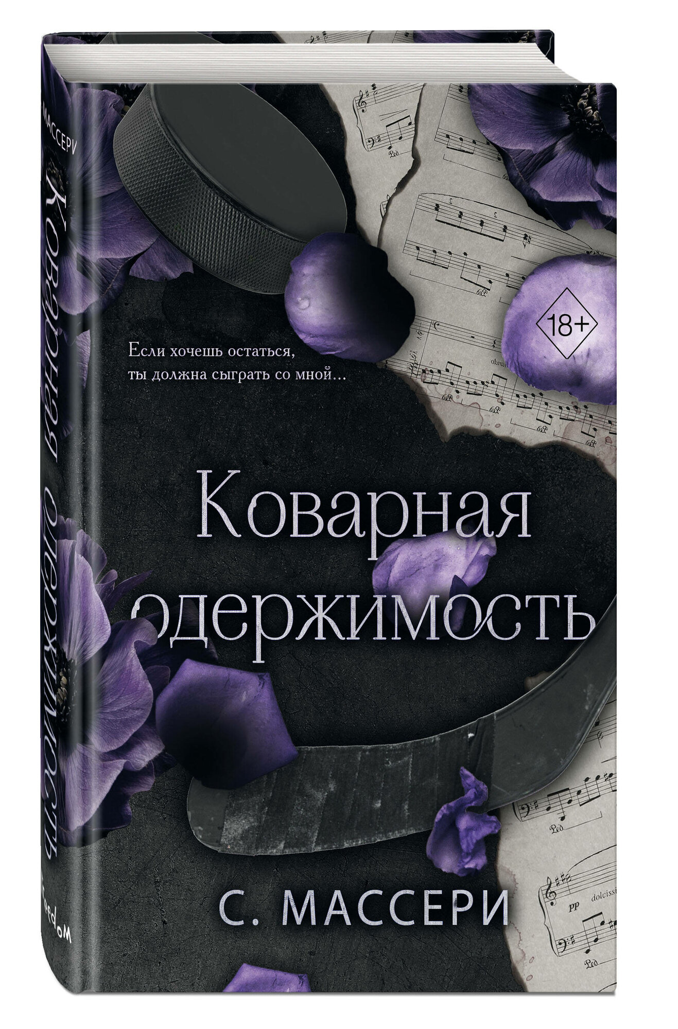 Массери С. Коварная одержимость (#2)