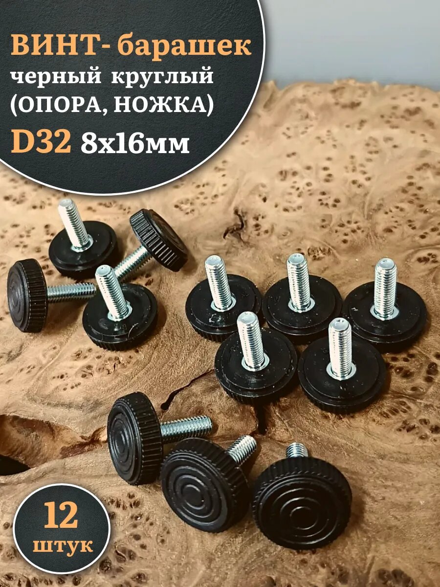 Ножка опора D32 М8х16 регулируемая мебельная круглая 12 шт
