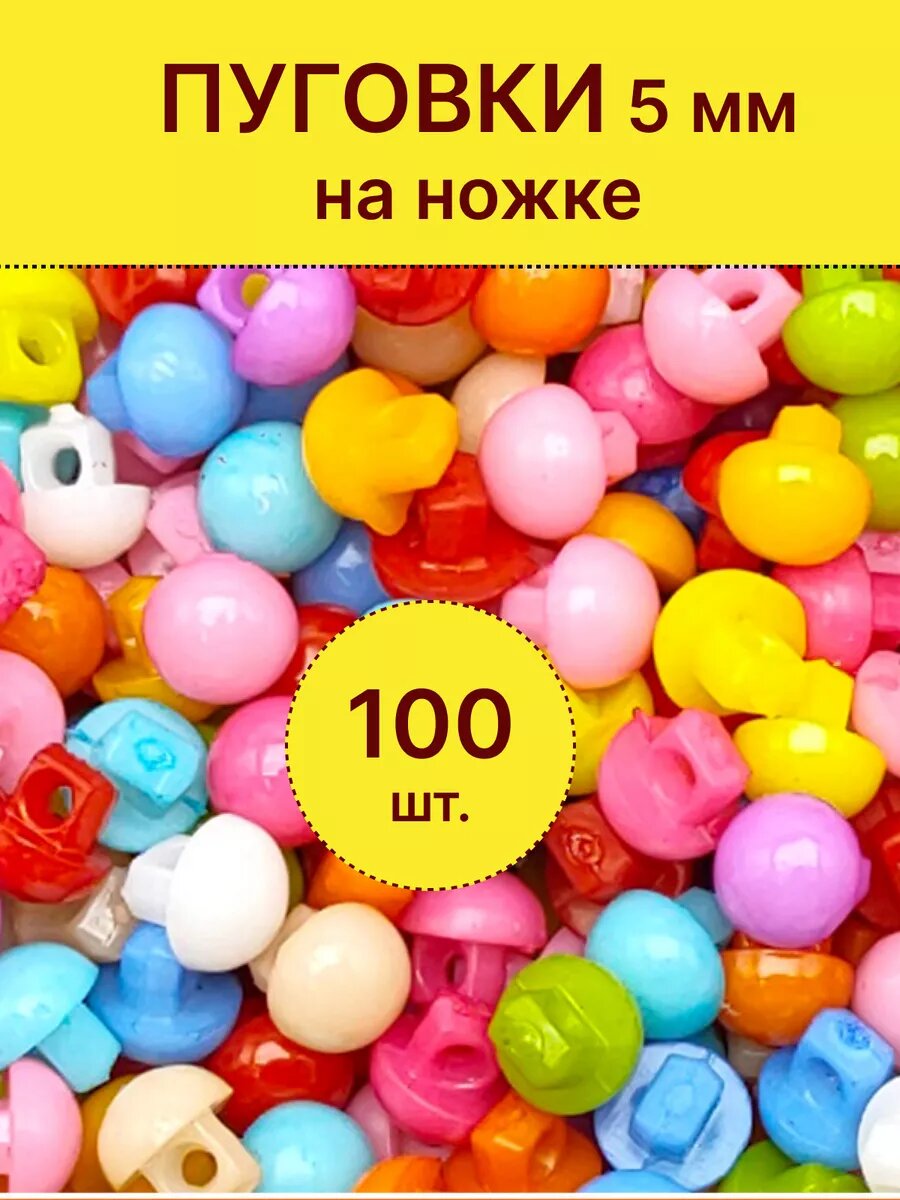 Мини пуговки 5 мм 100 шт.