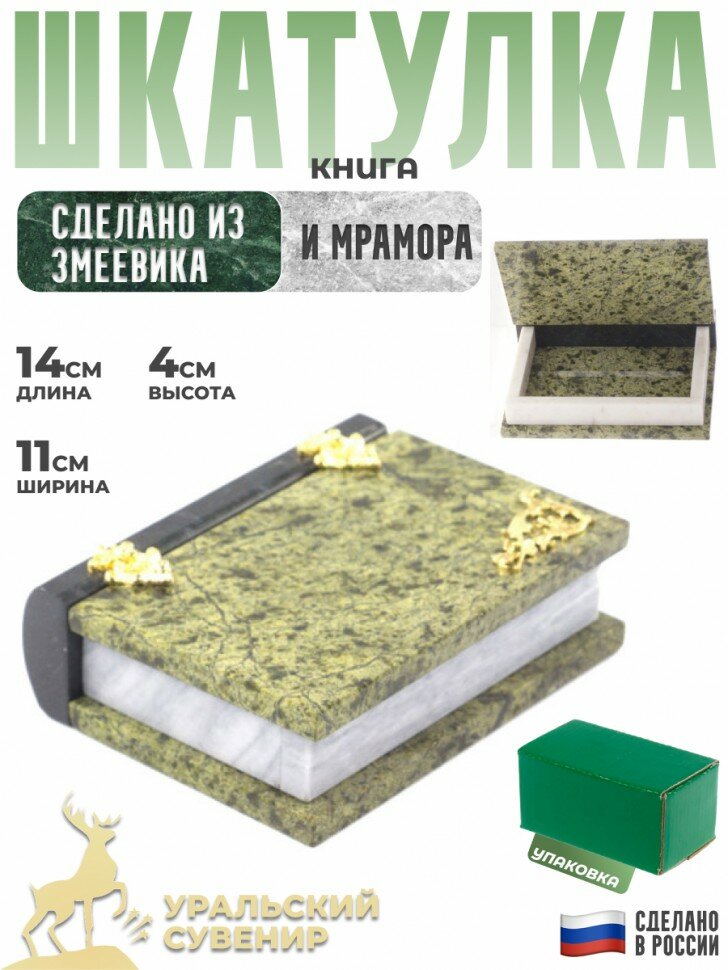 Маленькая шкатулка "Книга" из камня змеевик (14 х 11 х 4 см)
