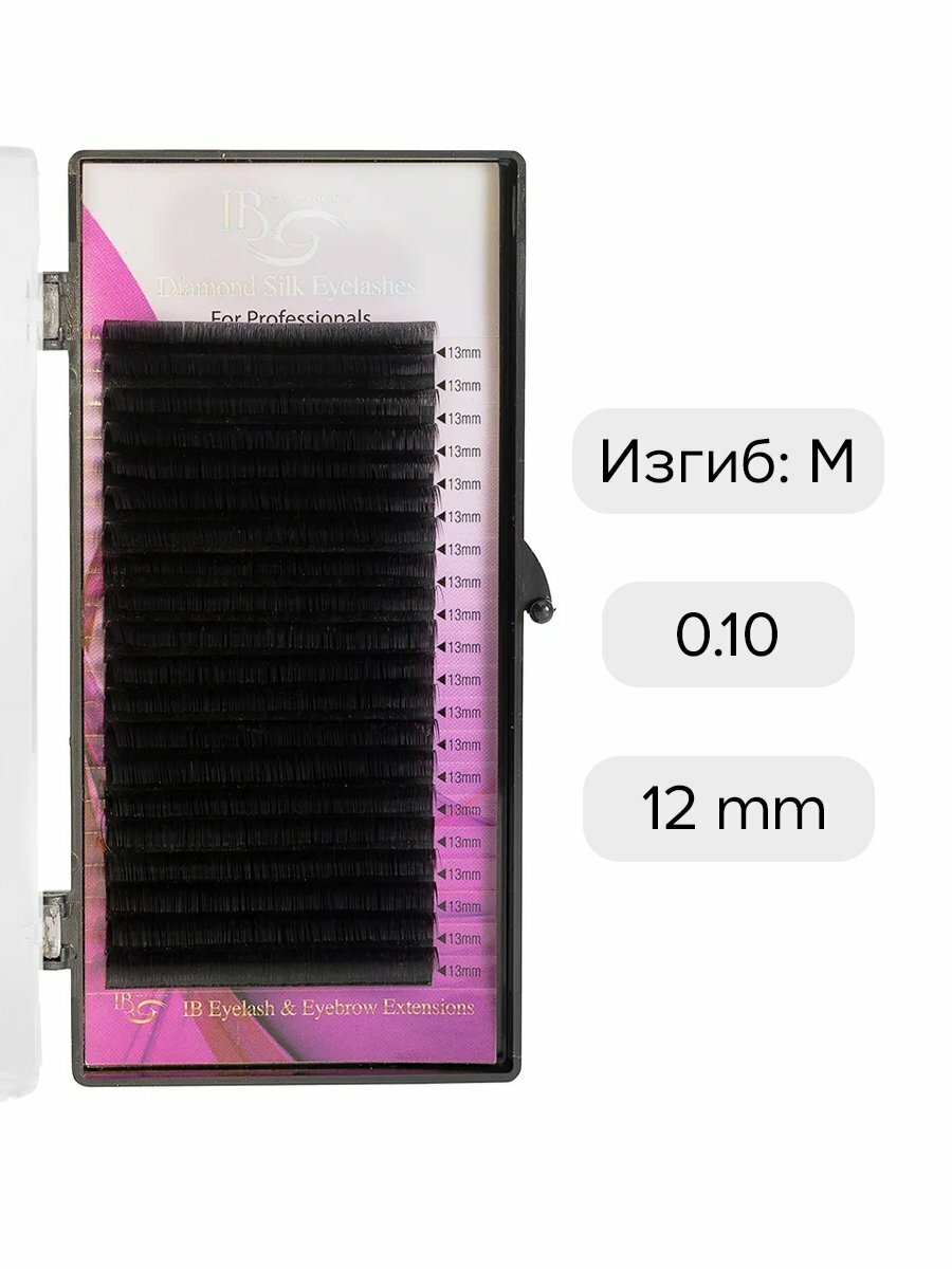 Ресницы Diamond Silk I beauty, 20 линий M 0.10 12