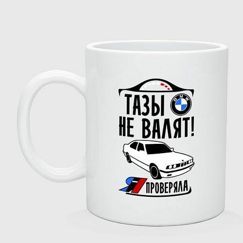Тазы не валят bmw e34 Керамическая кружка