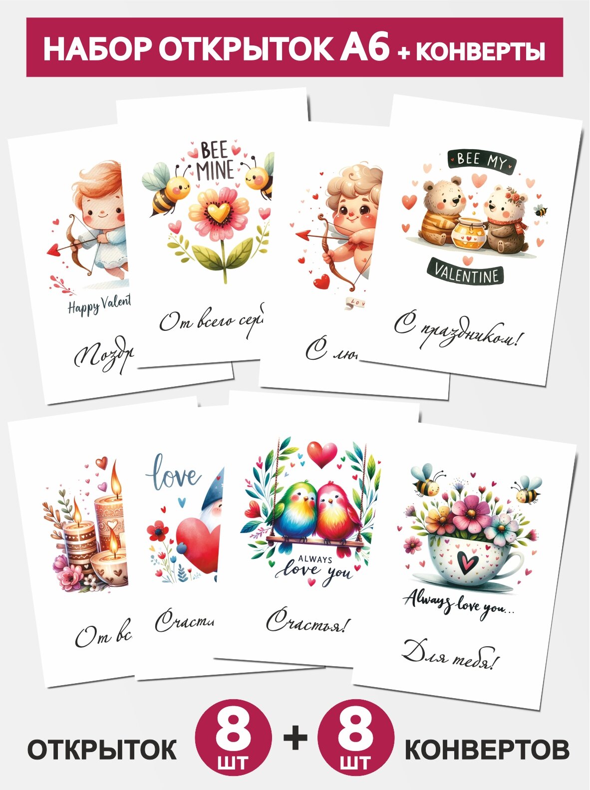 Набор: почтовые открытки А6 - 8 шт, крафт-конверт С6 - 8 шт, для подарков на 14 февраля, 8 Марта, День Рождения - Любовь №4, postcard_8_love_A6_set_4