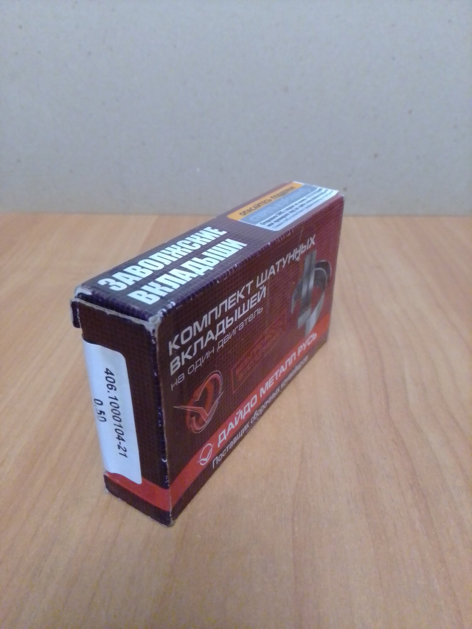 Вкладыши шатунные 406.1000104-21 на ЗМЗ -405,-406,-409 для ГАЗ, УАЗ ремонтного размера 0,50. Комплект Дайдо металл русь